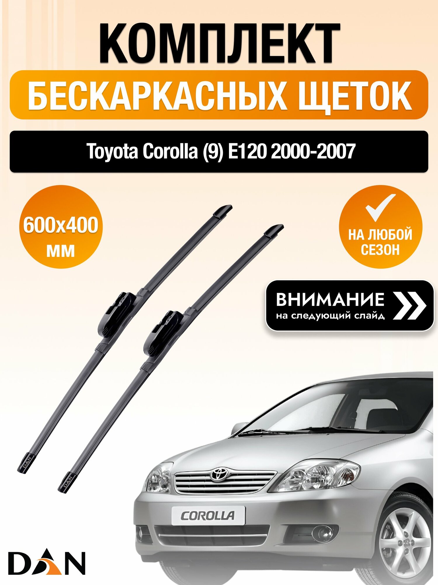 Дворники бескаркасные на Toyota Corolla (9) E120 / 2000-2007 / Комплект щеток стеклоочистителя 600 400 мм Тойота Королла DAN