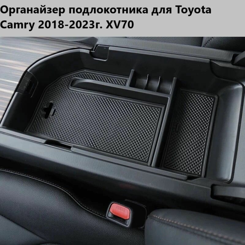 Органайзер подлокотника для Toyota Camry