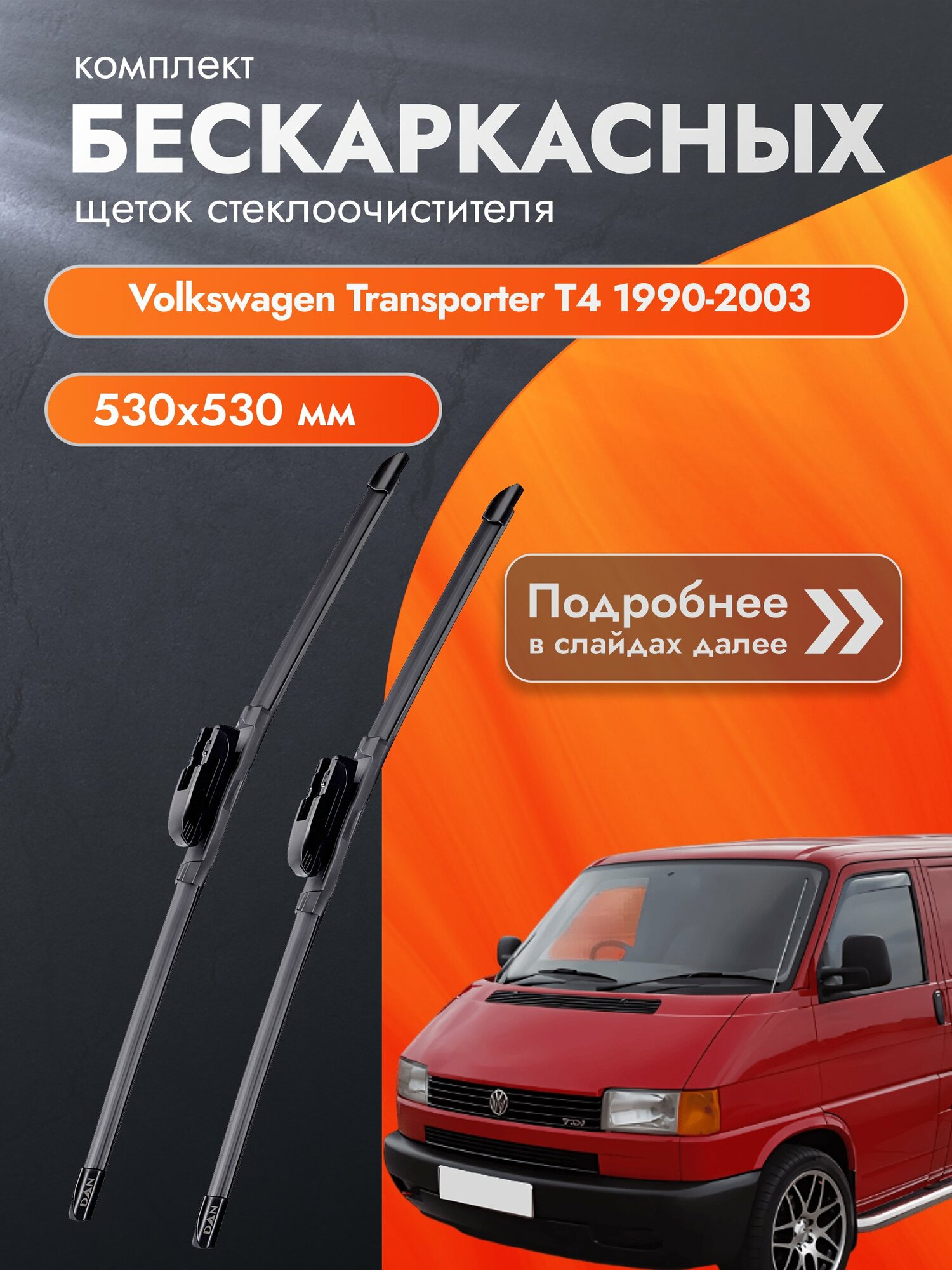 Дворники бескаркасные для Volkswagen Transporter T4 / 1990-2003 / Комплект щеток стеклоочистителя 530 530 мм Фольксваген Транспортер