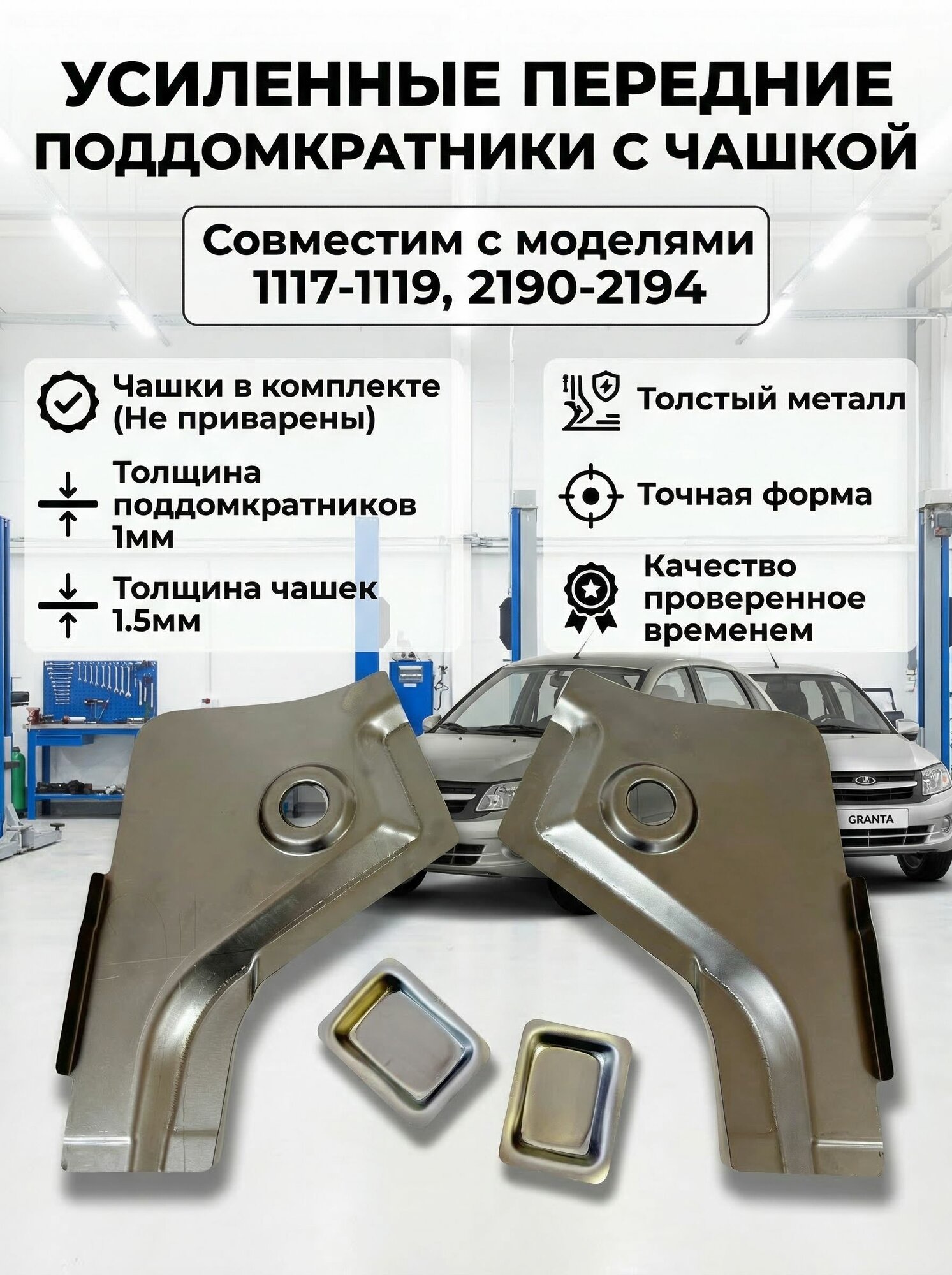 Усиленные передние поддомкратники с чашкой. Совместим с моделями 1117, 1118, 1119. 2190, 2191, 2192, 2194.