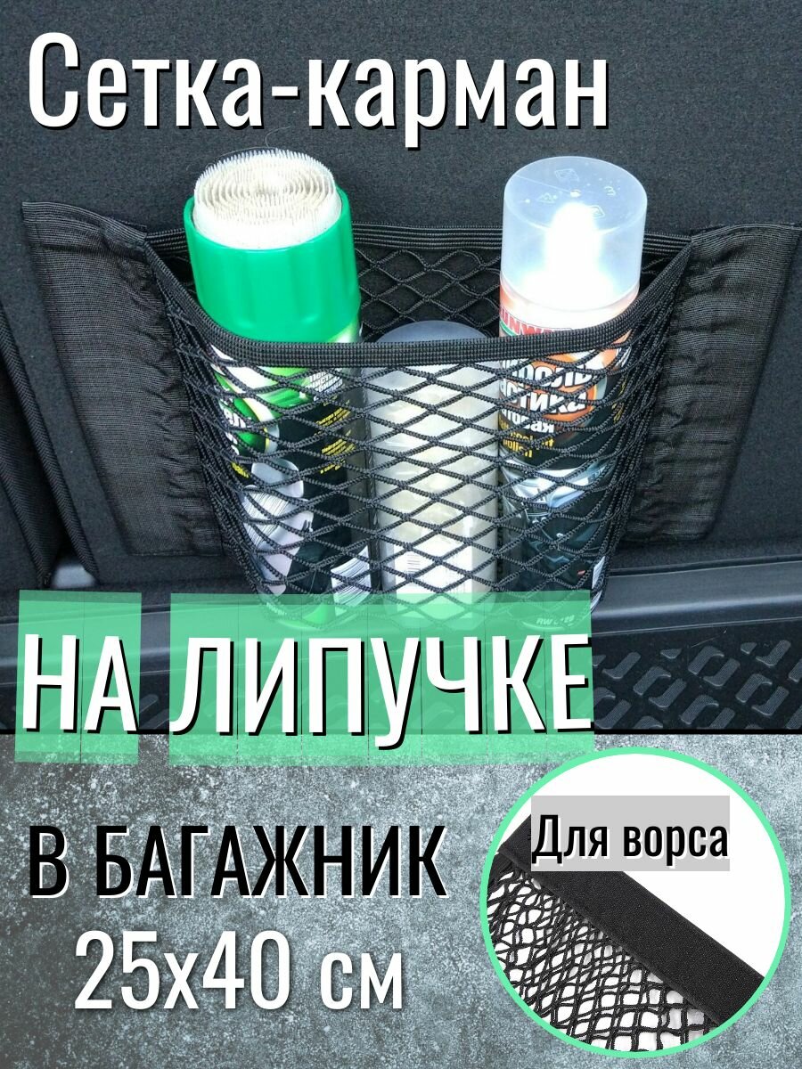Сетка-карман на липучке в багажник, органайзер для автомобиля. 40х25 см.