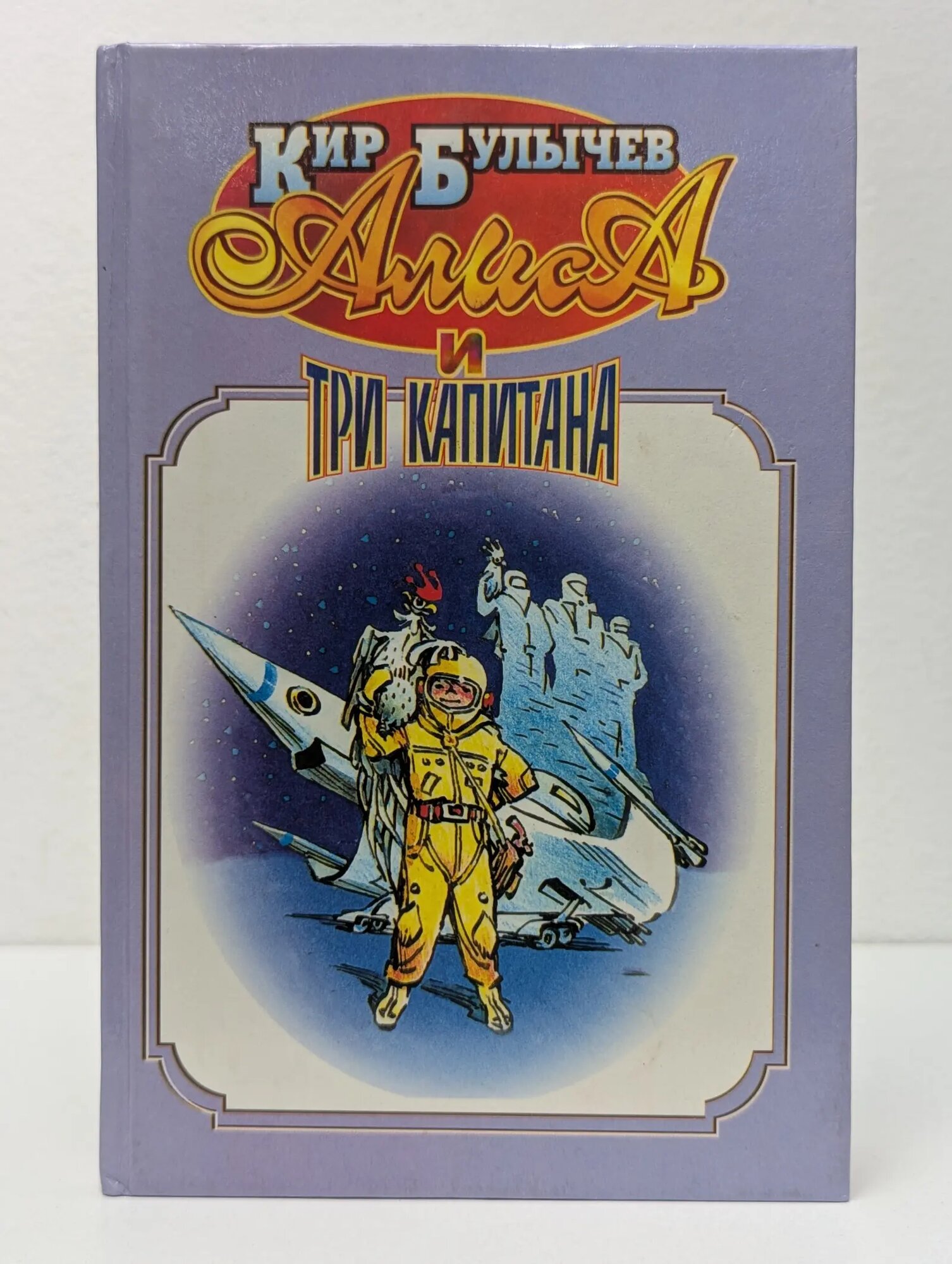 Приключения Алисы. Алиса и три капитана Булычев Кир 1999