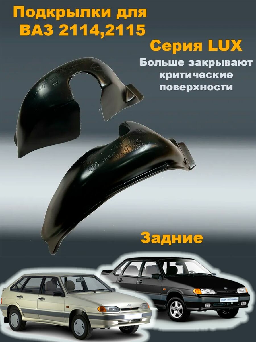 Подкрылки Ваз 2114 задние, ВАЗ 2114, 2115 LUX