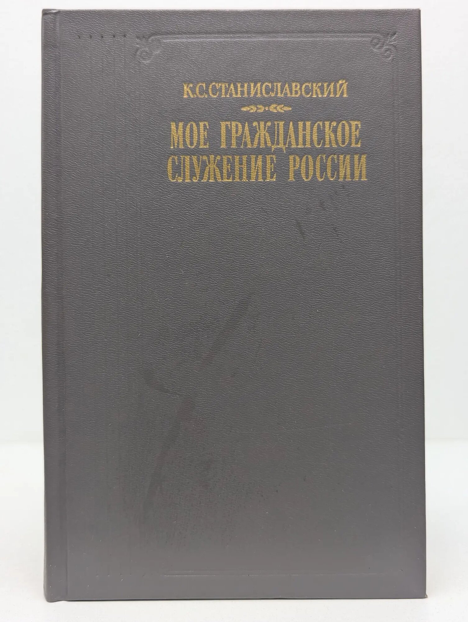 Литературные воспоминания. Мое гражданское служение России Станиславский Константин Сергеевич 1990
