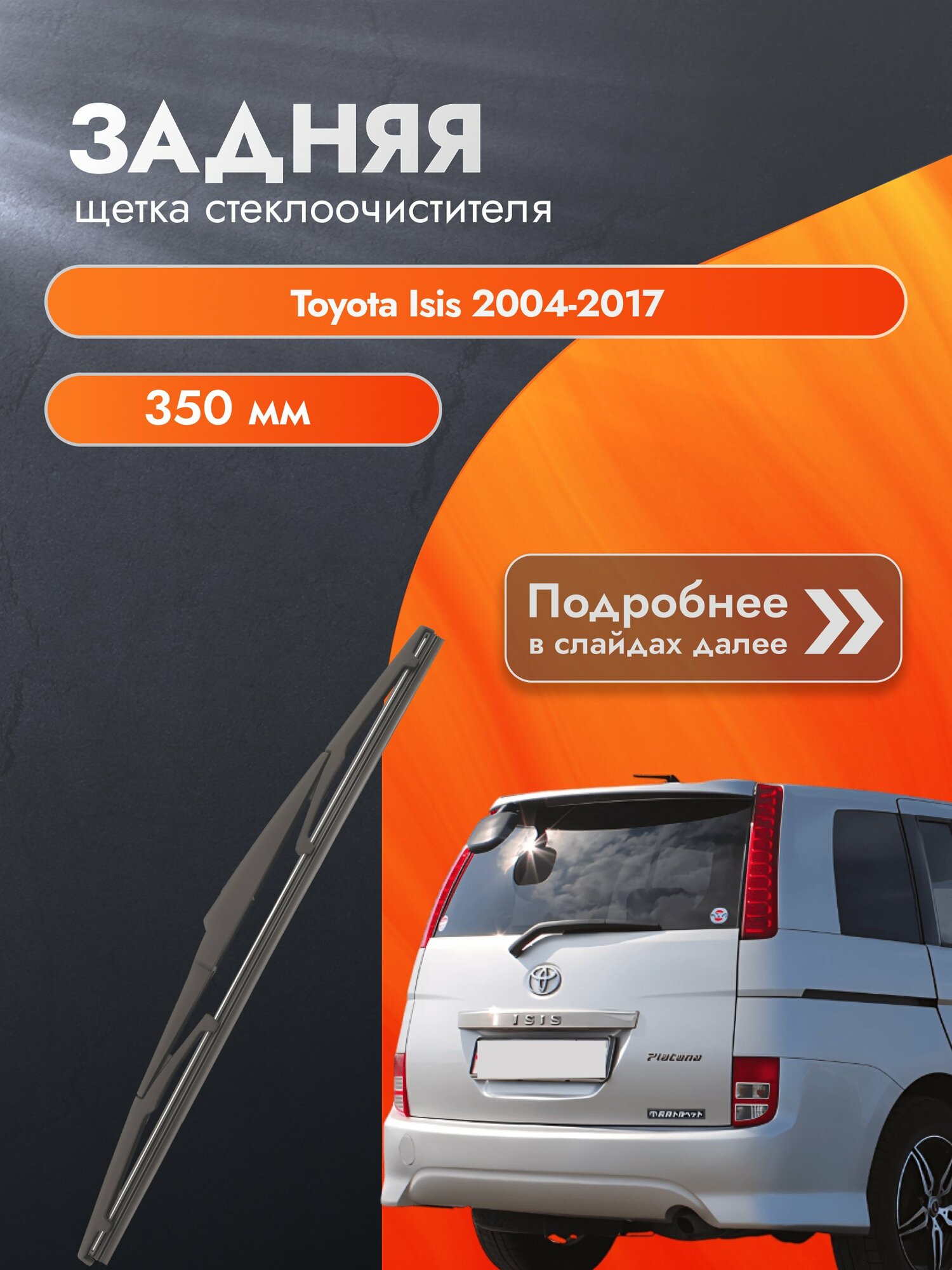 Задний дворник для Toyota Isis / 2004-2017 / Задняя щетка стеклоочистителя 350 мм Тойота Исис