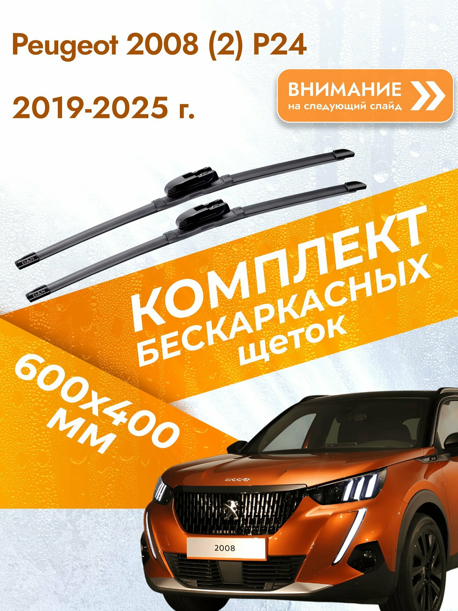 Дворники бескаркасные для Peugeot 2008 (2) Р24 2019-2025 Комплект щеток стеклоочистителя 600x400 Пежо 2008
