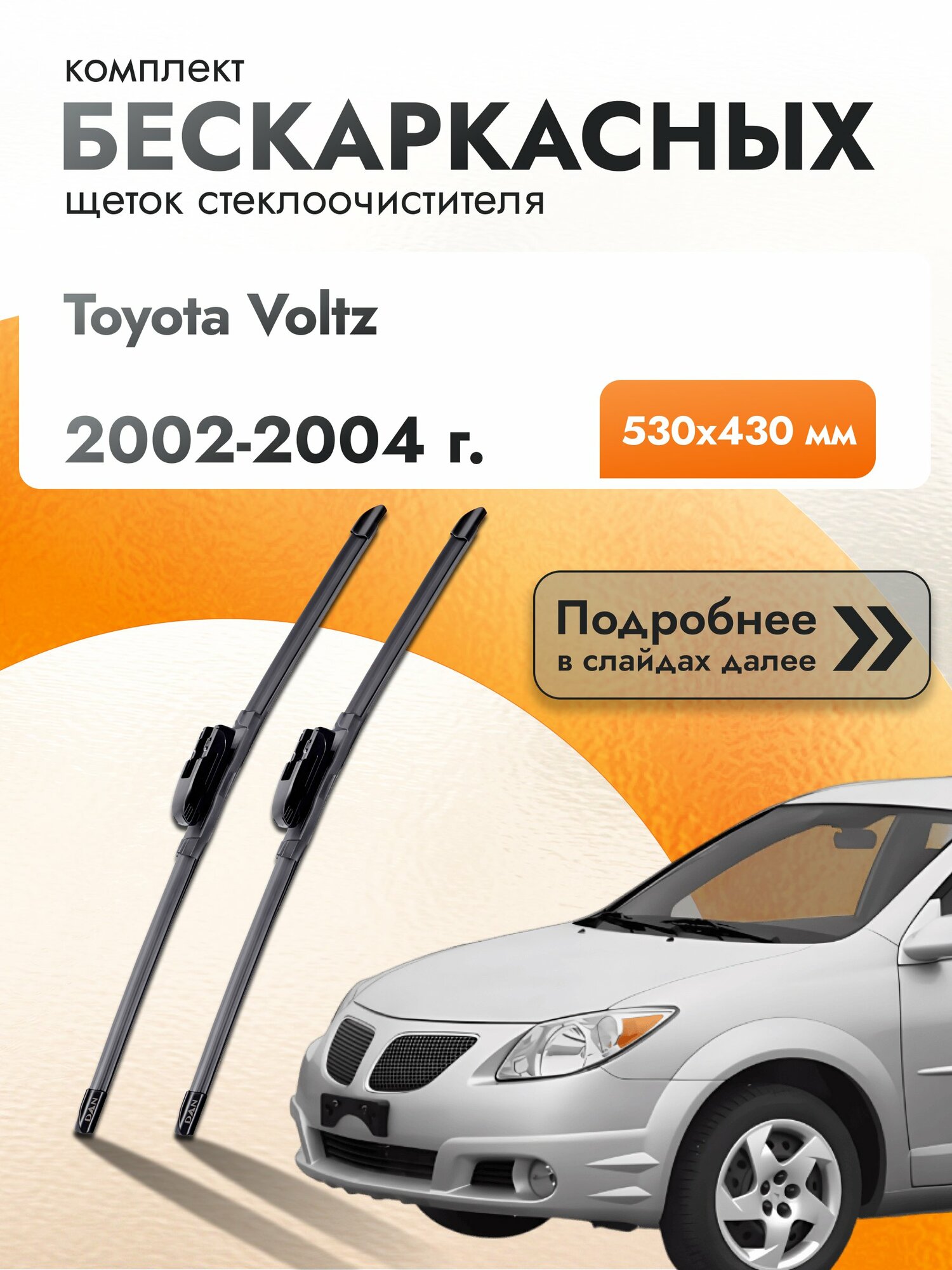 Дворники бескаркасные для Toyota Voltz / 2002-2004 / Комплект щеток стеклоочистителя 530 430 мм Тойота Вольтц