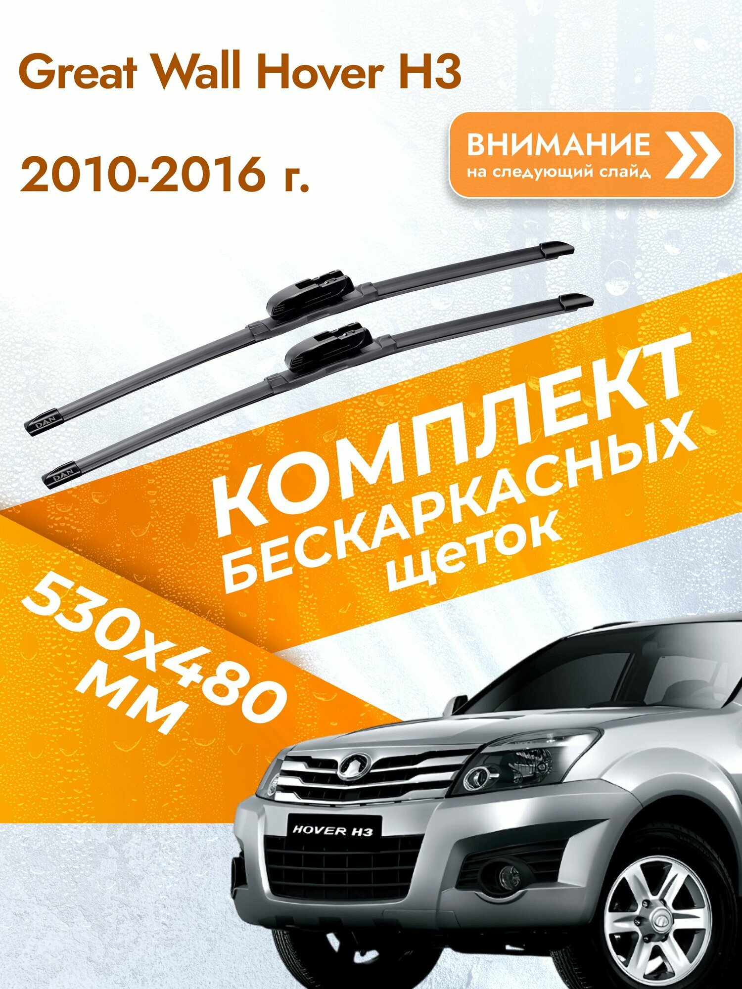 Дворники бескаркасные для Great Wall Hover H3 2010-2016 Комплект щеток стеклоочистителя 530x480 Грейт Вол Ховер Х3