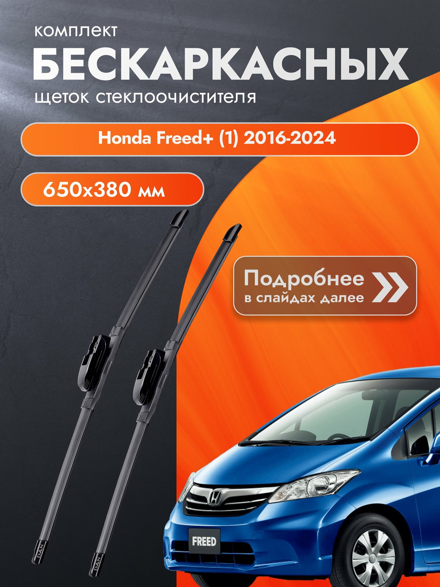 Дворники бескаркасные для Honda Freed+ (1) / 2016-2024 / Комплект щеток стеклоочистителя 650 380 мм Хонда Фрид Плюс