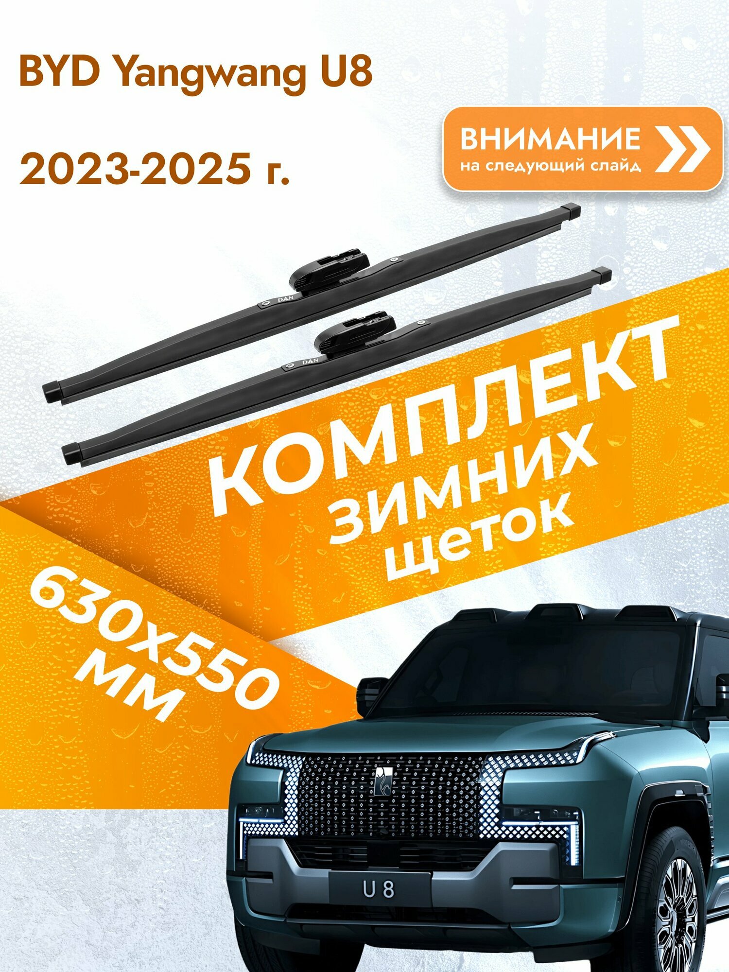Дворники зимние для BYD Yangwang U8 2023-2025 Комплект щеток стеклоочистителя 630x550 БИД Янван Ю8