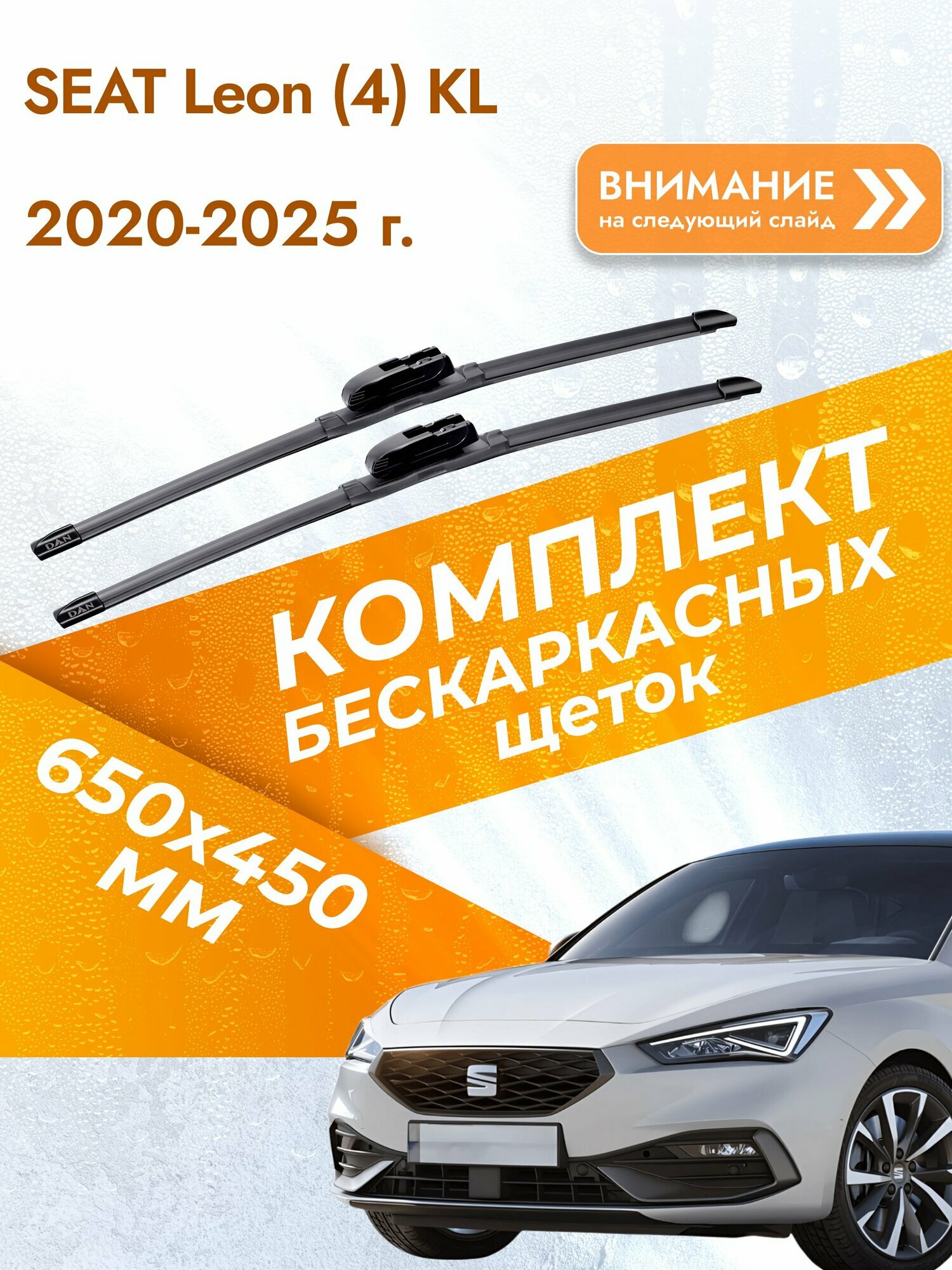 Дворники бескаркасные для SEAT Leon (4) KL / 2020-2025 / Комплект щеток стеклоочистителя 650 450 мм Сеат Леон