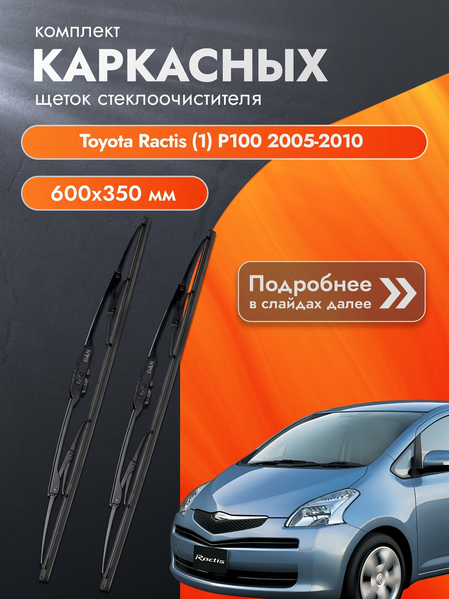 Дворники каркасные для Toyota Ractis (1) P100 / 2005-2010 / Комплект щеток стеклоочистителя 600 350 мм Тойота Рактис
