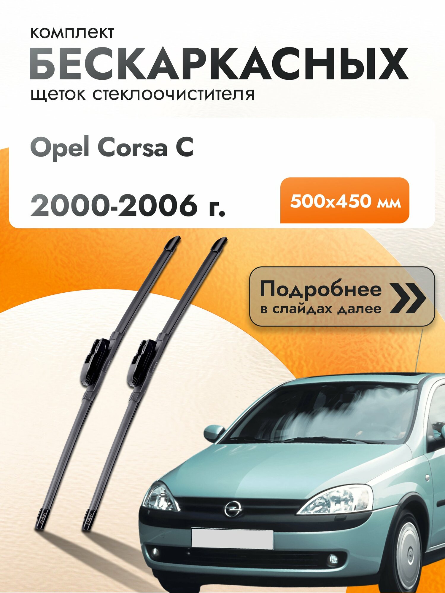Дворники бескаркасные для Opel Corsa C 2000-2006 Комплект щеток стеклоочистителя 500x450 Опель Корса