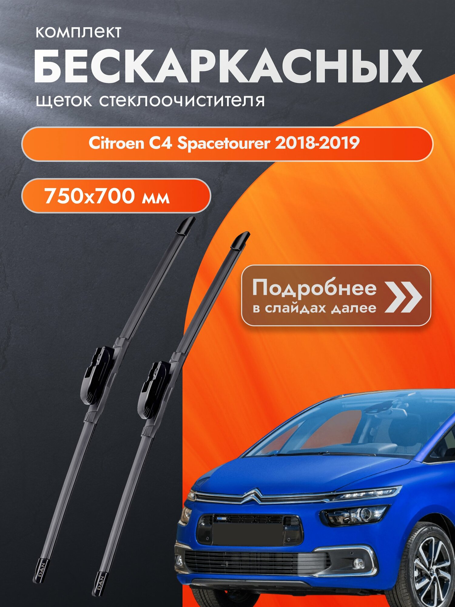 Дворники бескаркасные для Citroen C4 Spacetourer 2018-2019 Комплект щеток 750x700 Ситроен С4 Спейстоурер