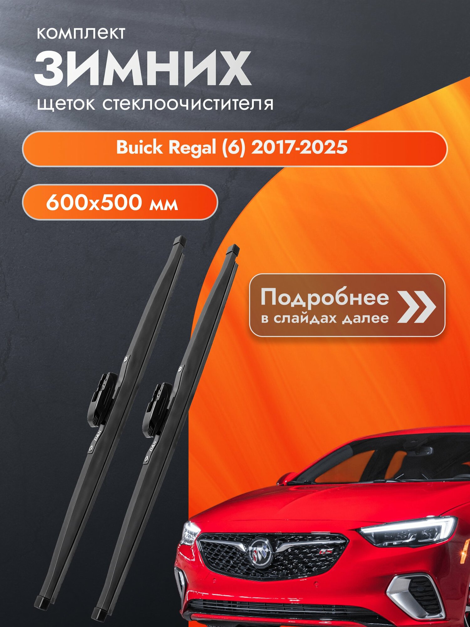 Дворники для Buick Regal (6) / 2017-2025 / Комплект зимних щеток стеклоочистителя 600 500 мм Бьюик Регал