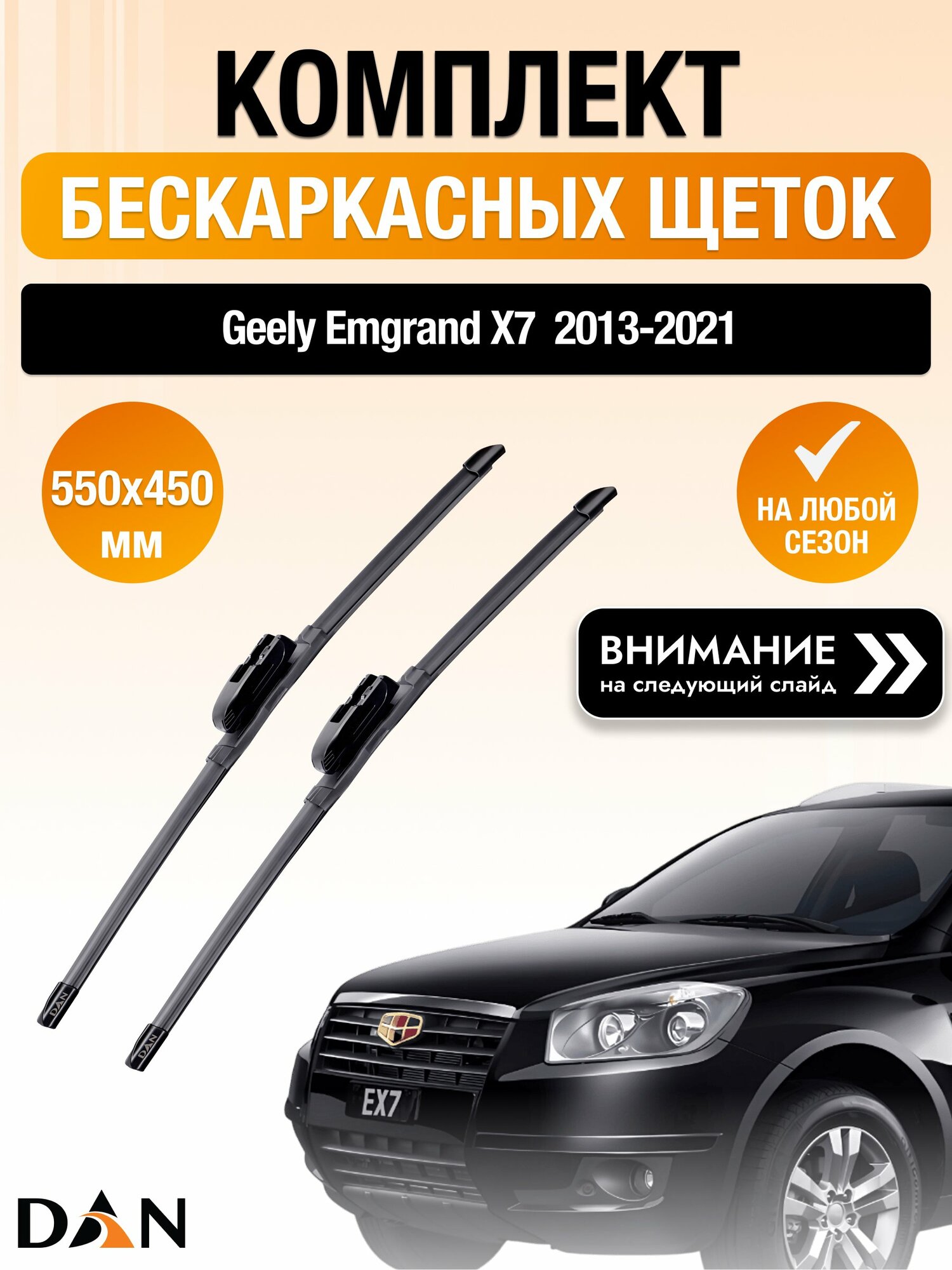 Дворники бескаркасные на Geely Emgrand X7 / 2013-2021 / Комплект щеток стеклоочистителя 550 450 мм Джили Эмгранд Х7 DAN