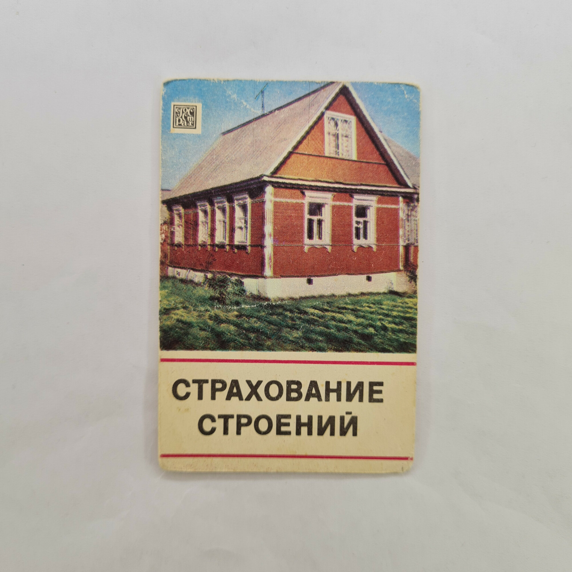 Карманный календарик СССР 1983. Страхование строений, жилой дом. Советский календарь Госстрах
