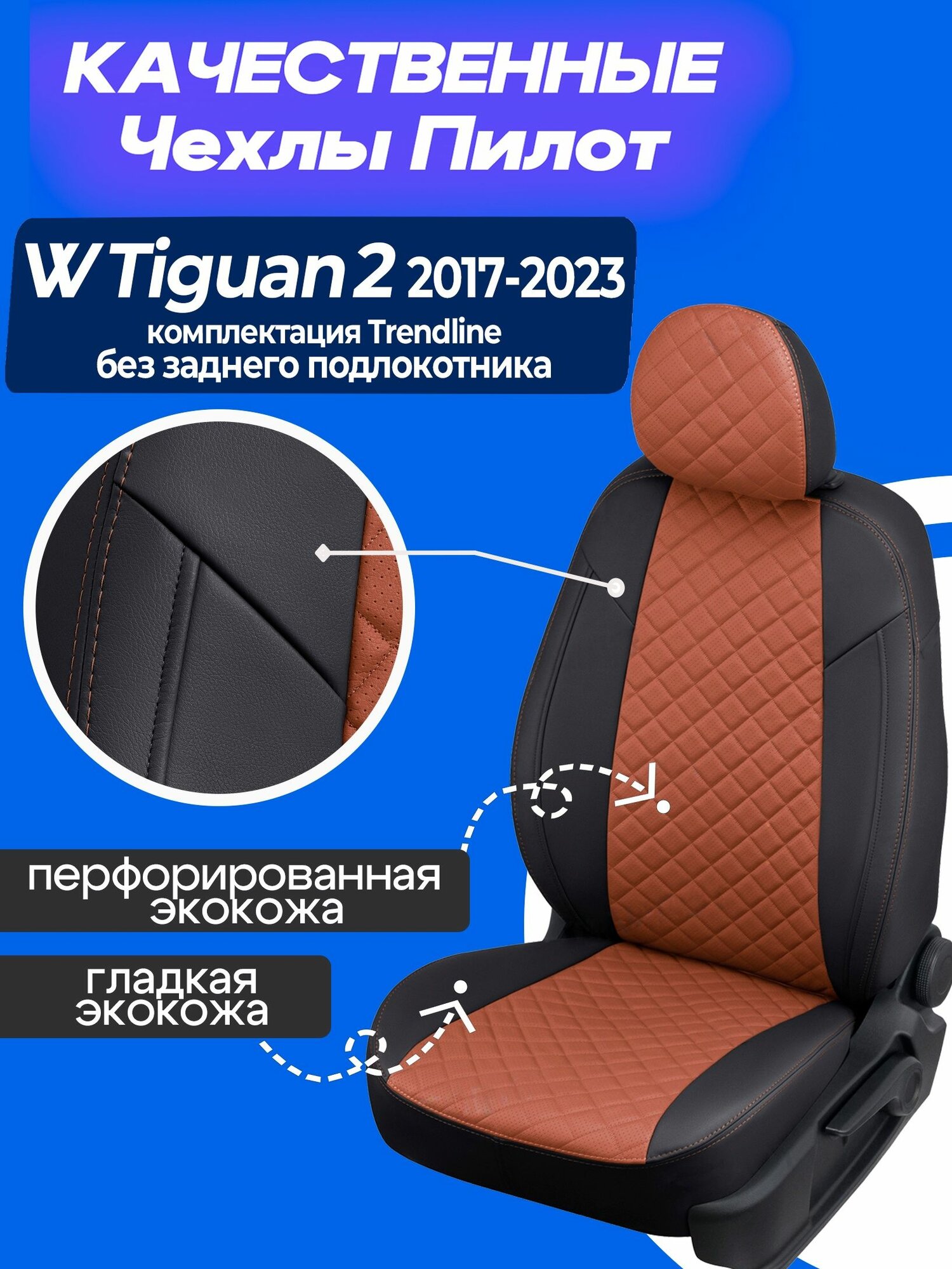 Чехлы на Тигуан 2 2017-2023 без заднего подлокотника Trendline, Чехлы экокожа на сиденья Фольксваген Тигуан 2 2017 2018 2019 2020 2021 2022 2023 года