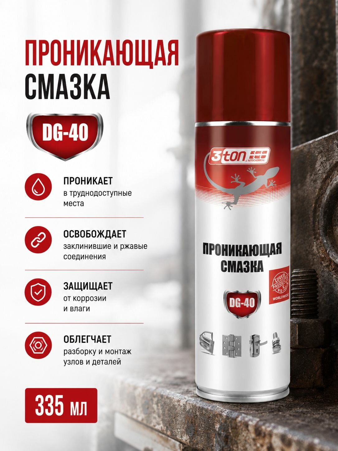 Проникающая смазка DG-40, жидкий ключ, 335 мл, 3ton аэрозольная универсальная
