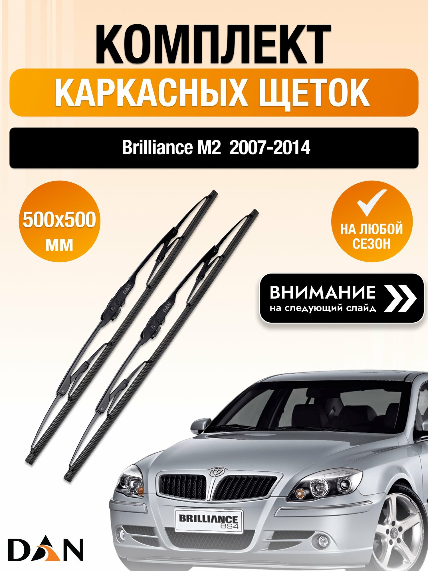 Дворники каркасные на Brilliance M2 / 2007-2014 / Комплект щеток стеклоочистителя 500 500 мм Бриллианс М2 DAN