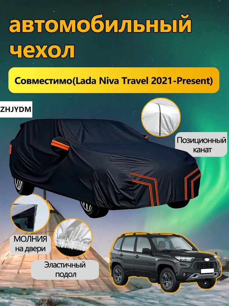 ZHJYDM Чехол на автомобиль Lada Niva Travel, Оксфорд 210D, 1 шт.