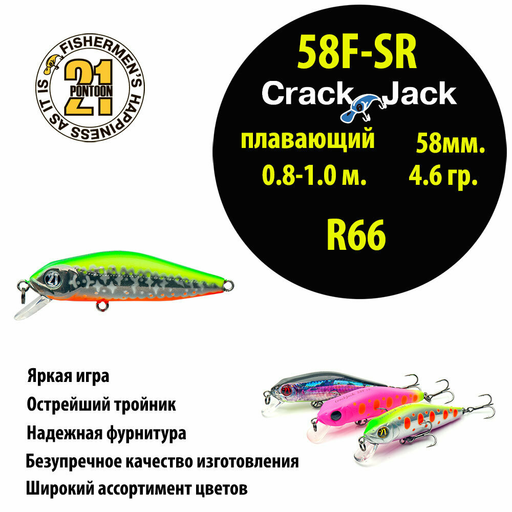 Воблер PONTOON 21, Crackjack 58F-SR, 58мм, 4.6гр, погруж.0.8-1 м.