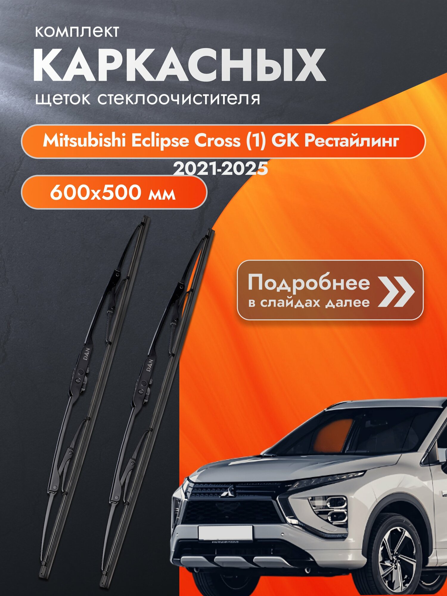 Дворники каркасные для Mitsubishi Eclipse Cross (1) GK Рестайлинг / 2021-2025 / Комплект щеток стеклоочистителя 600 500 мм Мицубиси Эклипс Кросс