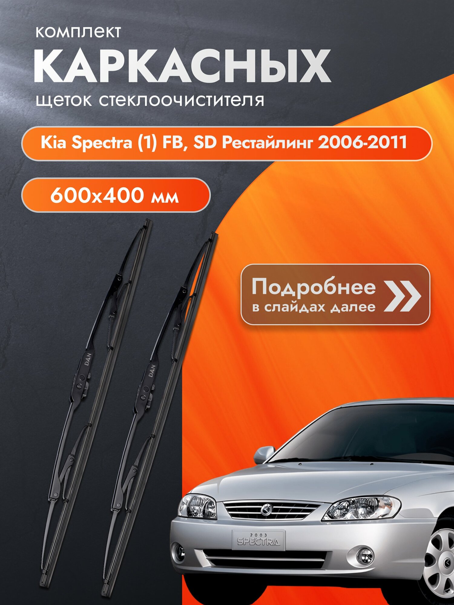 Дворники каркасные для Kia Spectra (1) FB, SD Рестайлинг / 2006-2011 / Комплект щеток стеклоочистителя 600 400 мм Киа Спектра