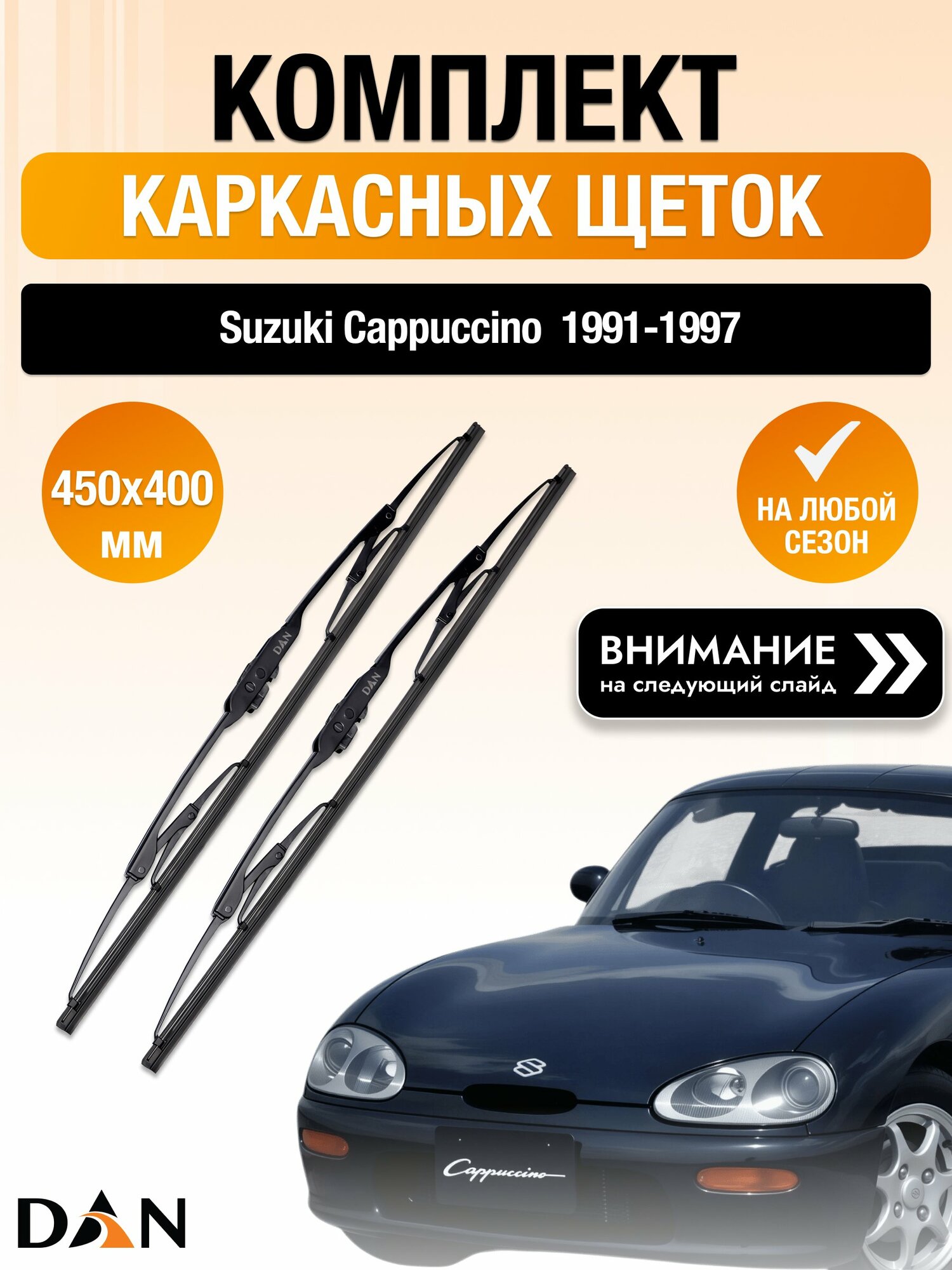 Дворники каркасные на Suzuki Cappuccino / 1991-1997 / Комплект щеток стеклоочистителя 450 400 мм Сузуки Капучино DAN