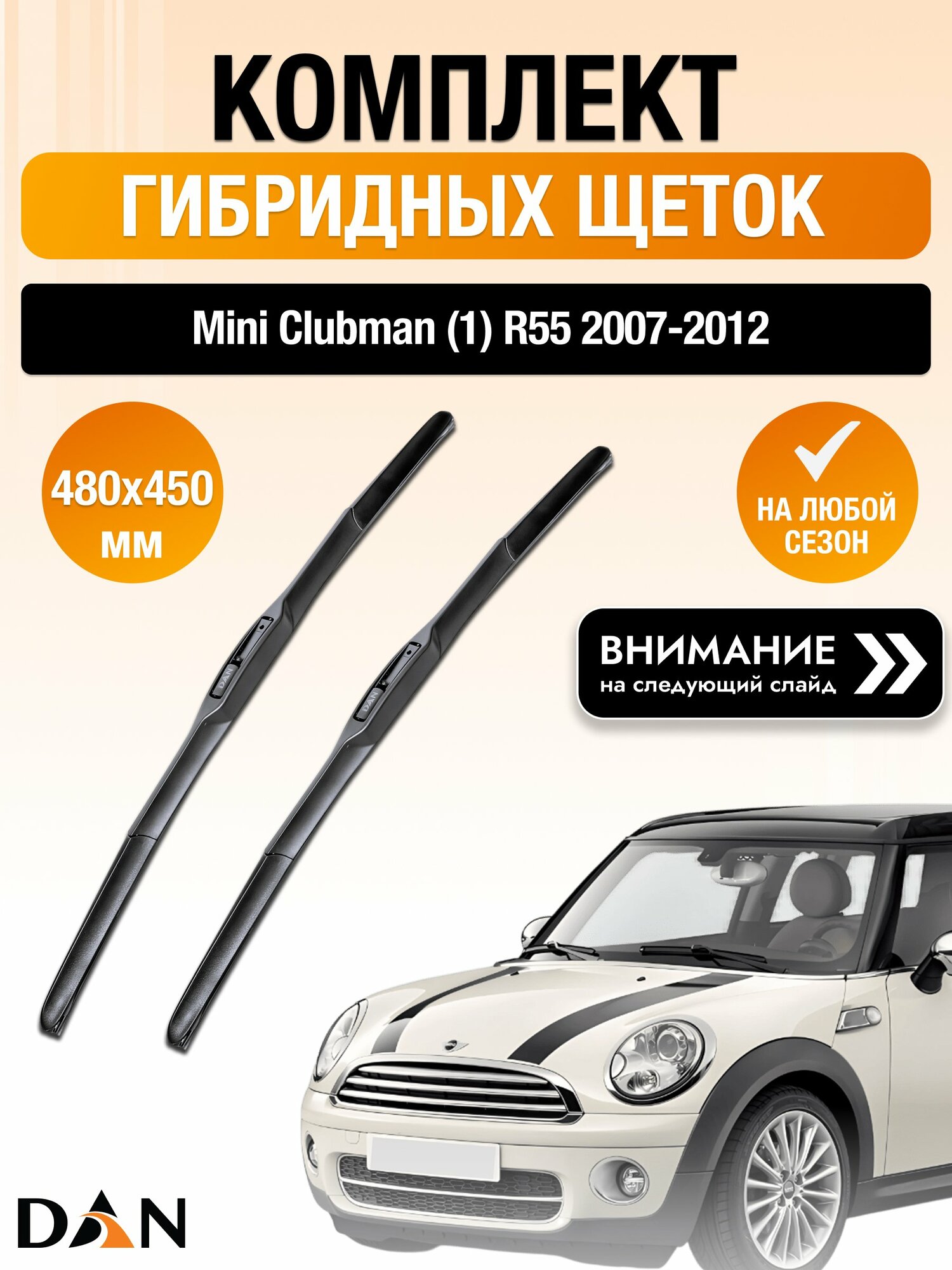 Дворники гибридные на Mini Clubman (1) R55 / 2007-2012 / Комплект щеток стеклоочистителя 480 450 мм Мини Клабмен DAN