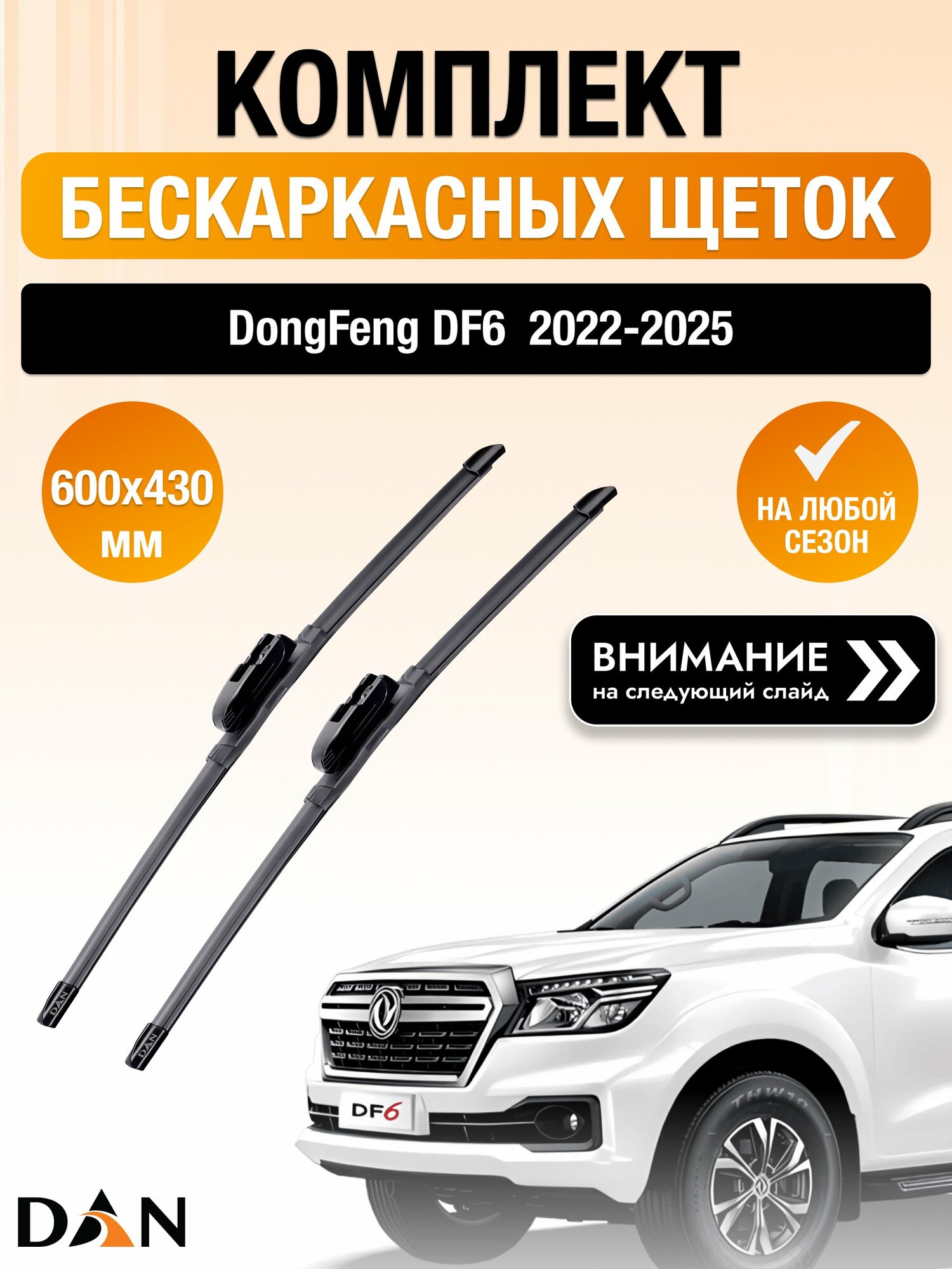 Дворники бескаркасные для DongFeng DF6 2022-2025 Комплект щеток стеклоочистителя 600x430 Донг Фенг ДФ6