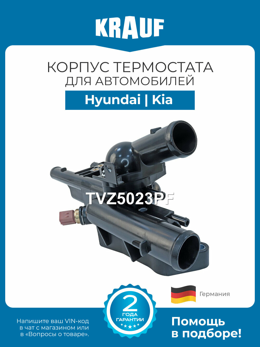 Корпус термостата KRAUF TVZ5023PF для автомобилей Hyundai Sonata; Kia Magentis