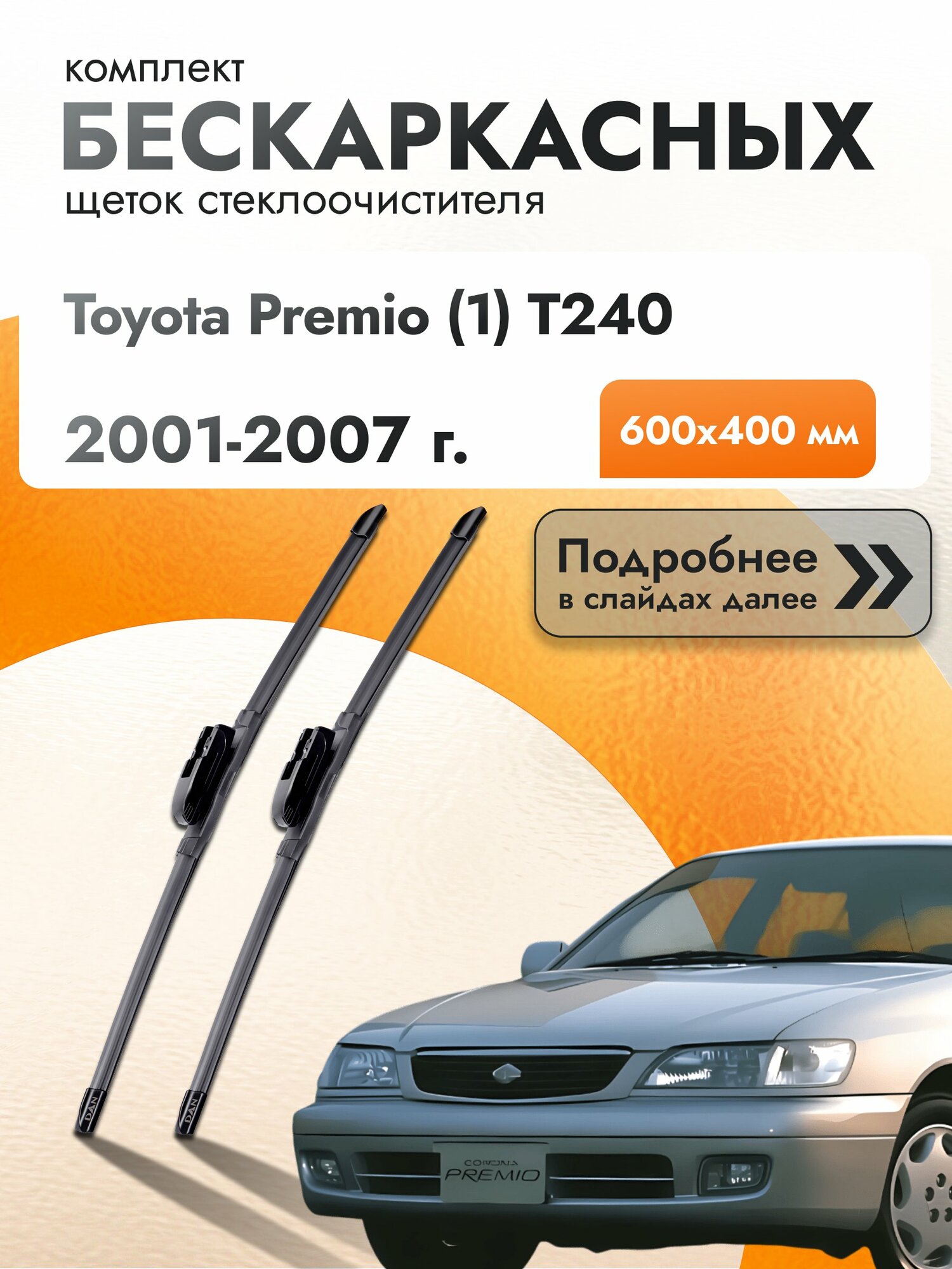 Дворники бескаркасные для Toyota Premio (1) T240 2001-2007 Комплект щеток стеклоочистителя 600x400 Тойота Премио
