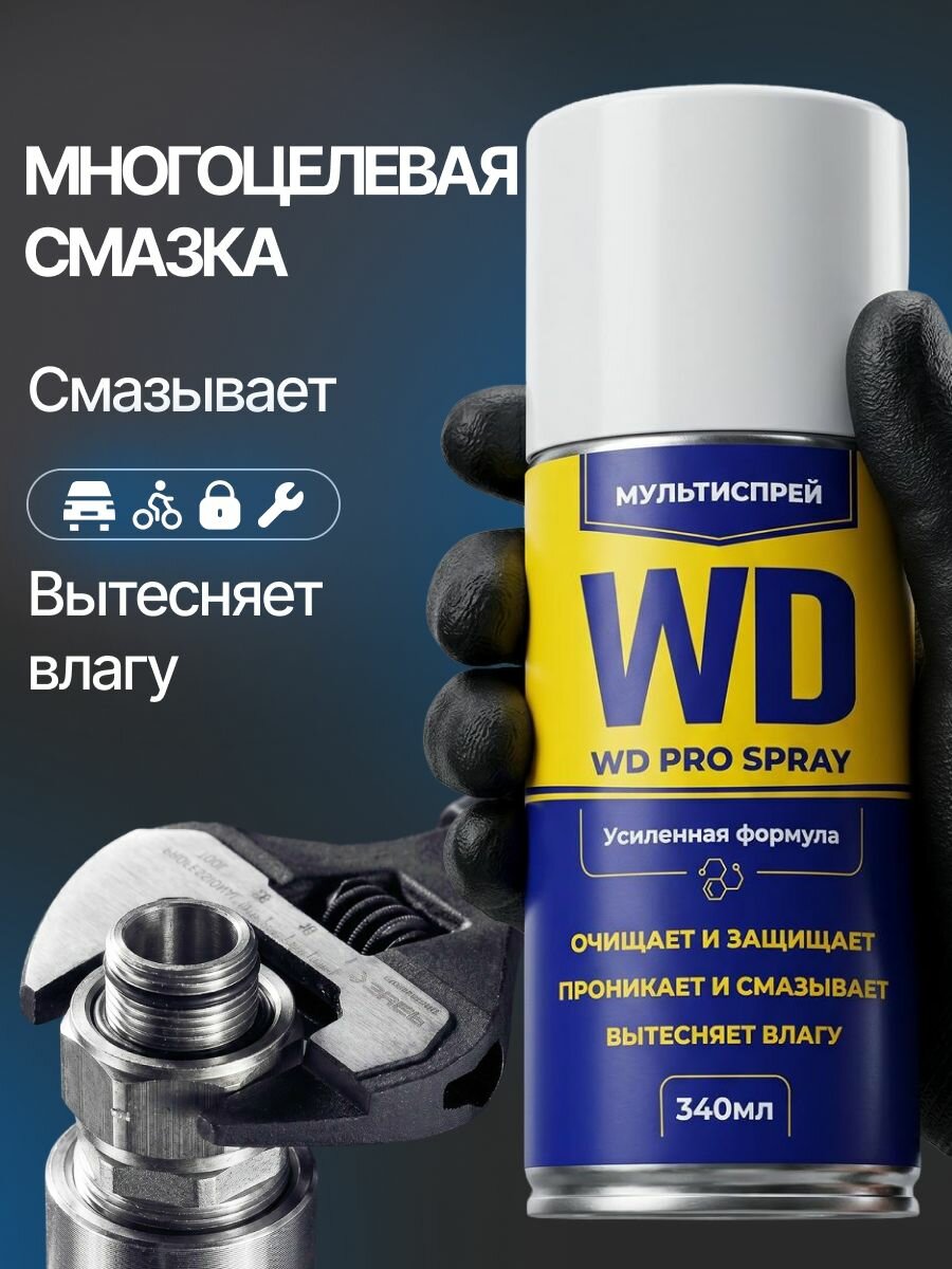 Смазка проникающая многоцелевая WD Про универсальная Spray, 340 мл смазка-спрей 340 мл