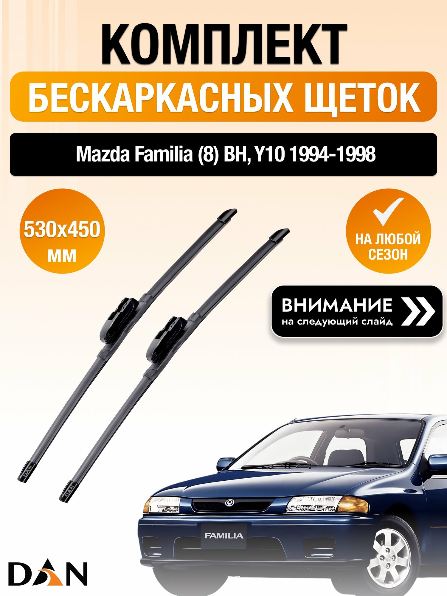 Дворники бескаркасные на Mazda Familia (8) BH, Y10 / 1994-1998 / Комплект щеток стеклоочистителя 530 450 мм Мазда Фамилия DAN
