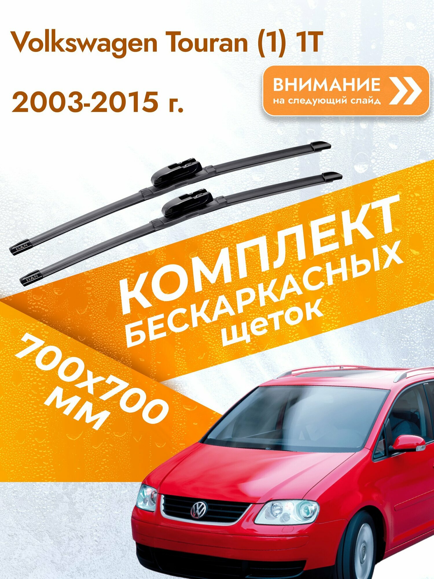 Дворники бескаркасные для Volkswagen Touran (1) 1T / 2003-2015 / Комплект щеток стеклоочистителя 700 700 мм Фольксваген Туран