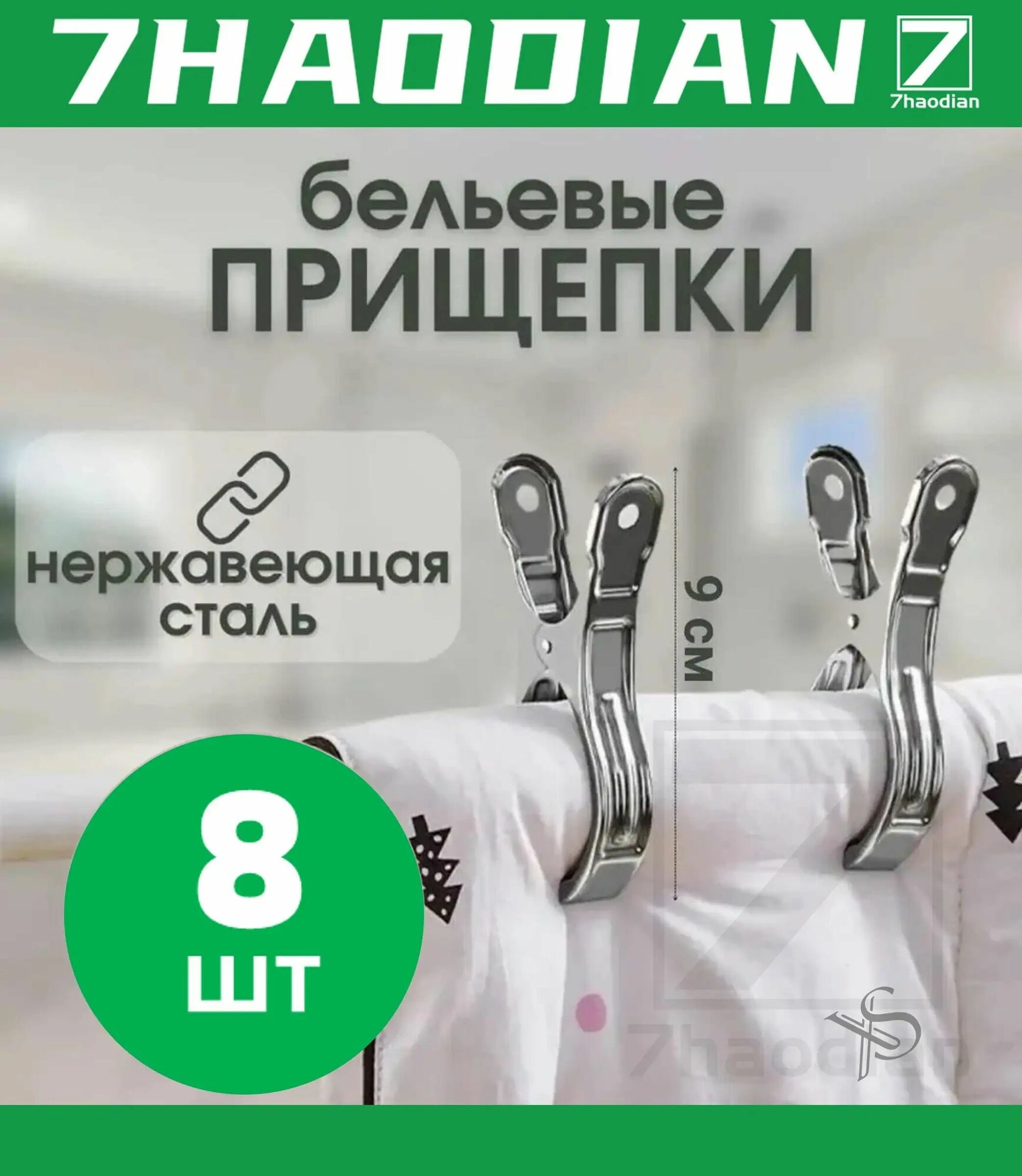 Прищепки для белья 8 шт.