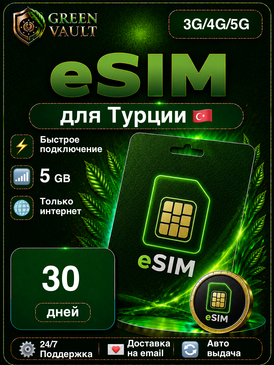 ESIM Турция | Интернет | 5 ГБ на 30 дней | 4G, 5G | Для телефона и планшета - автовыдача 24/7