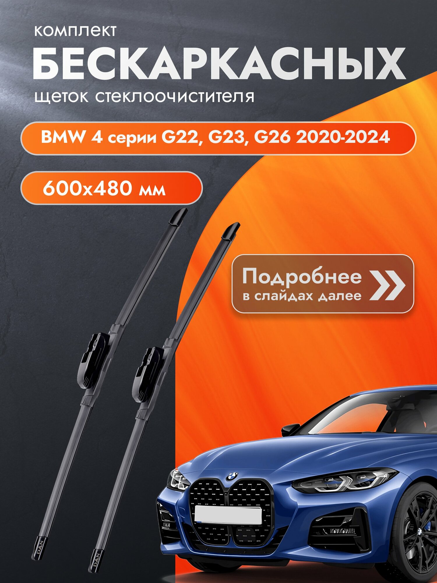Дворники бескаркасные для BMW 4 серии G22, G23, G26 / 2020-2024 / Комплект щеток стеклоочистителя 600 480 мм БМВ 4