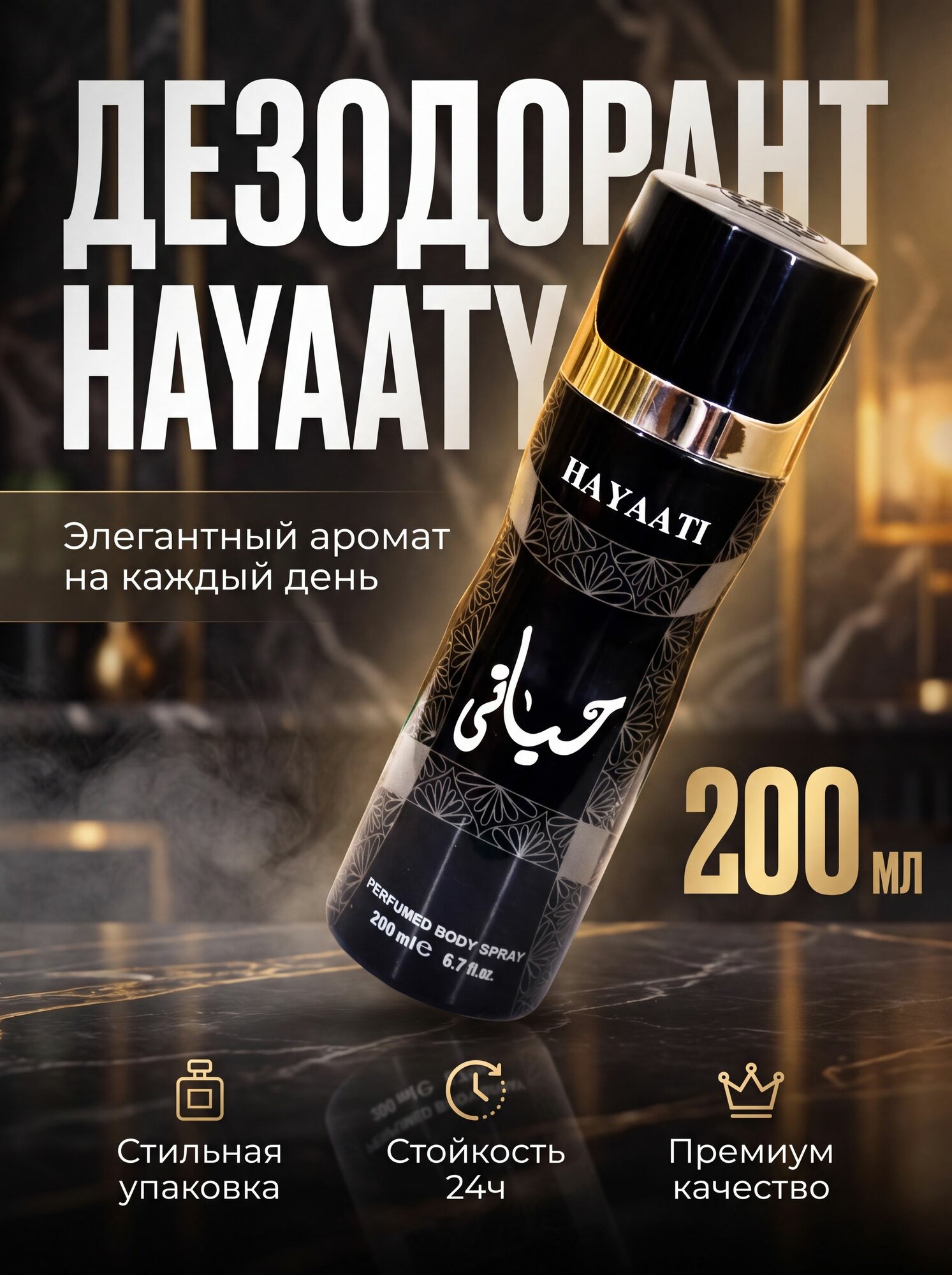 Арабский дезодорант парфюмированный Hayaati, дезодорант для тела, средство для ежедневного ухода и поддержания ощущения
