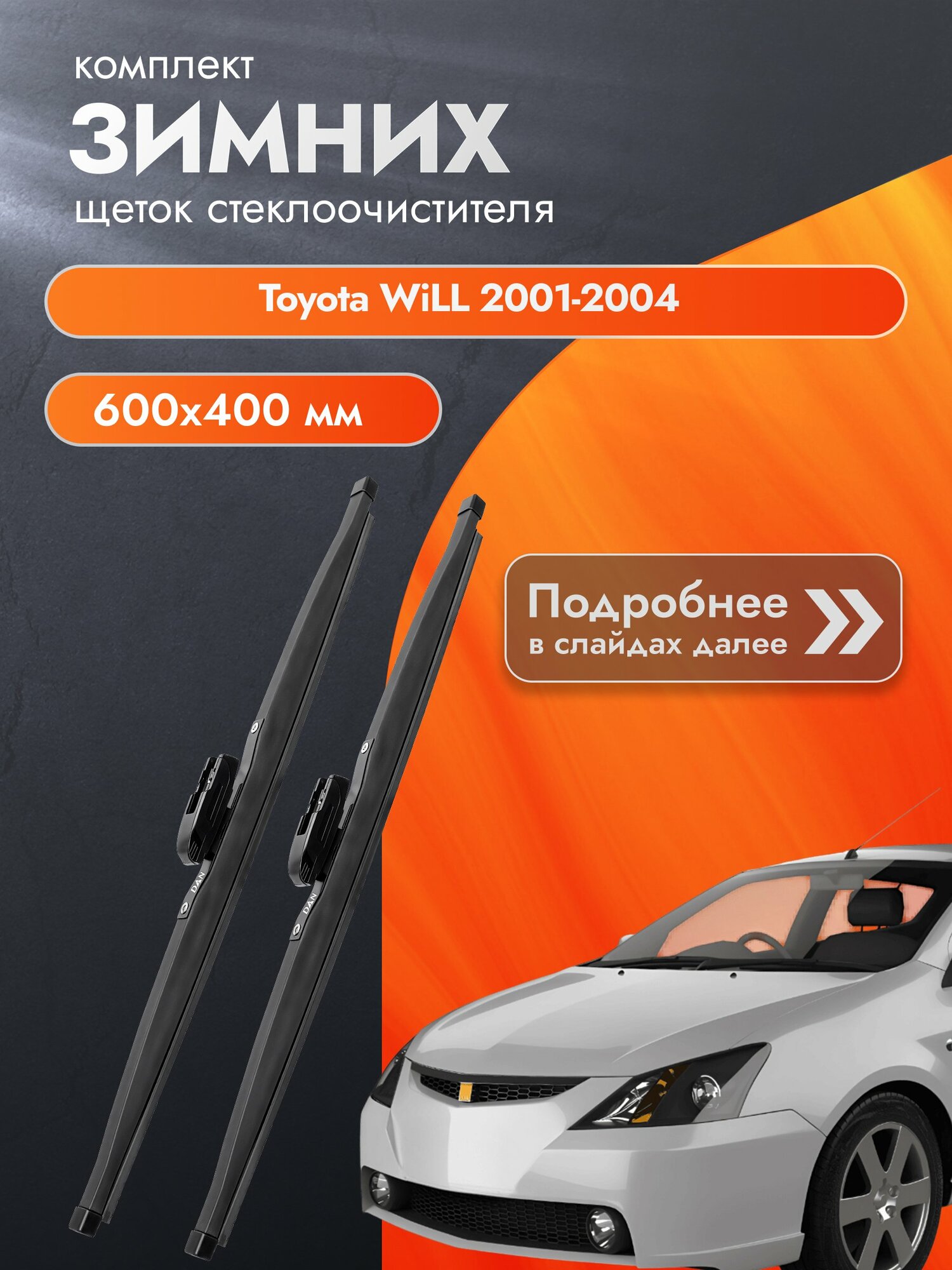 Дворники для Toyota WiLL / 2001-2004 / Комплект зимних щеток стеклоочистителя 600 400 мм Тойота Вилл