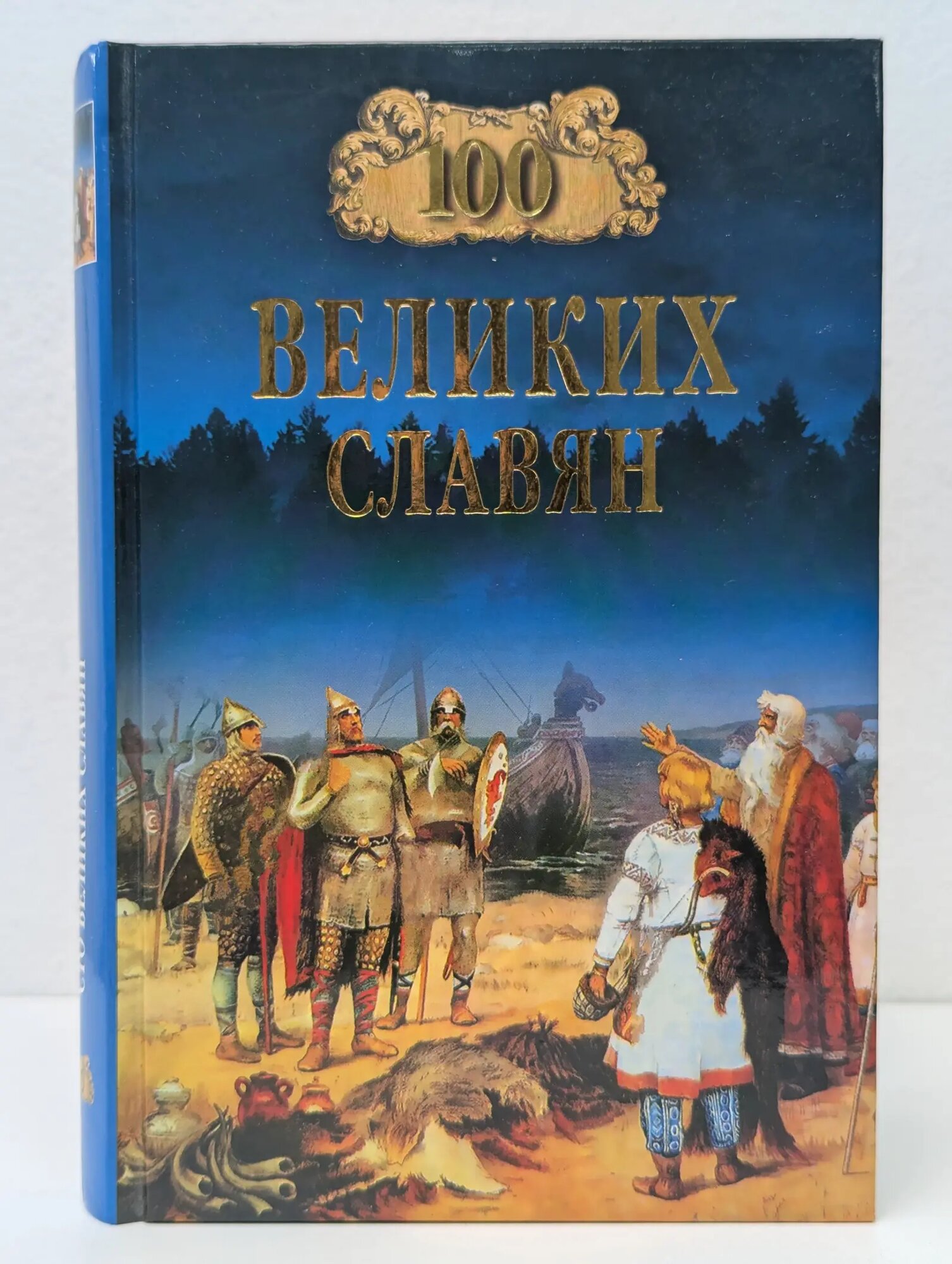 100 великих славян Бобров Александр Александрович 2014