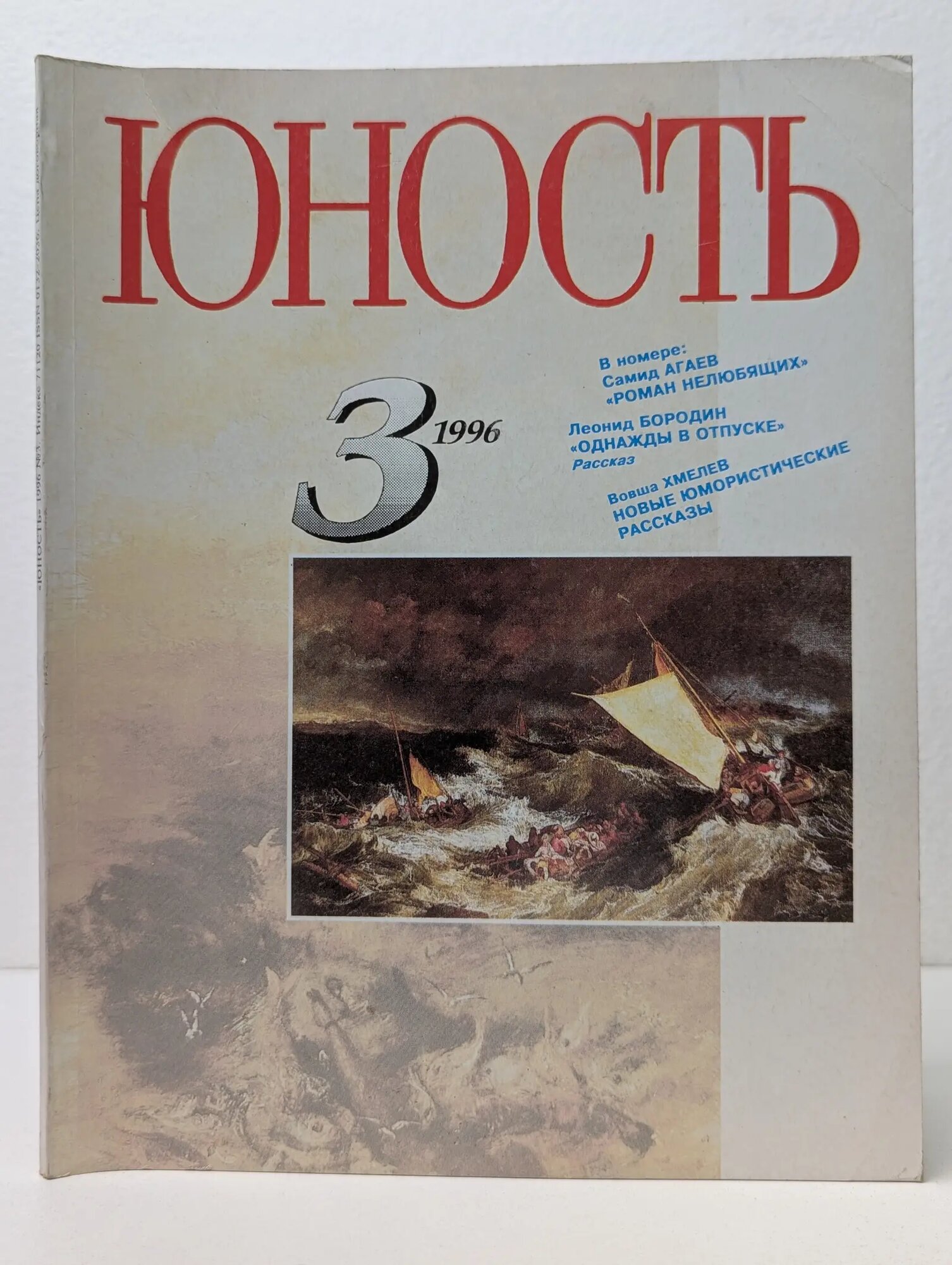Юность. Выпуск № 3/1996 Липатов Виктор Сергеевич (ред.) 1996