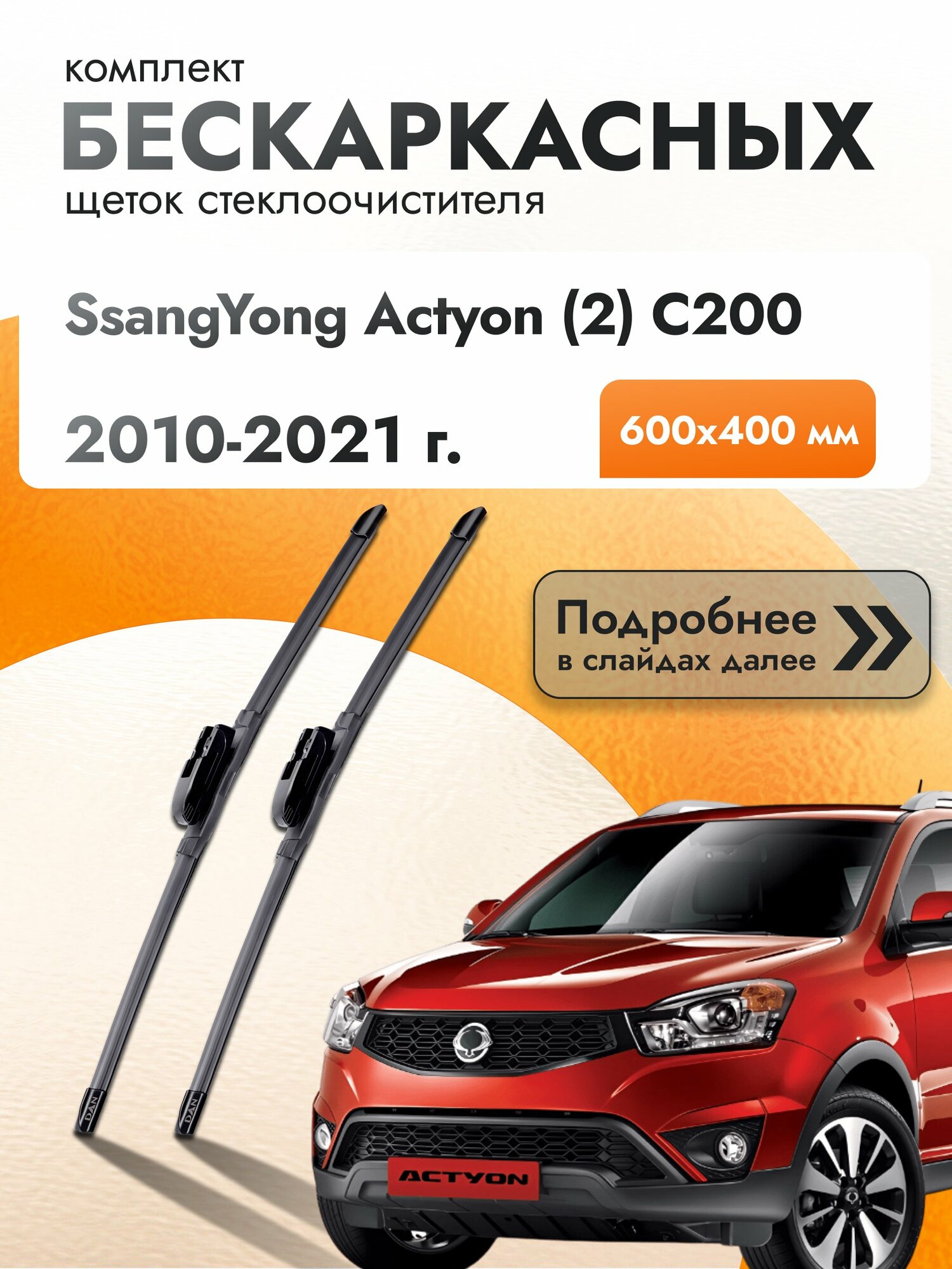 Дворники бескаркасные для SsangYong Actyon (2) C200 / 2010-2021 / Комплект щеток стеклоочистителя 600 400 мм СсангЙонг Актион
