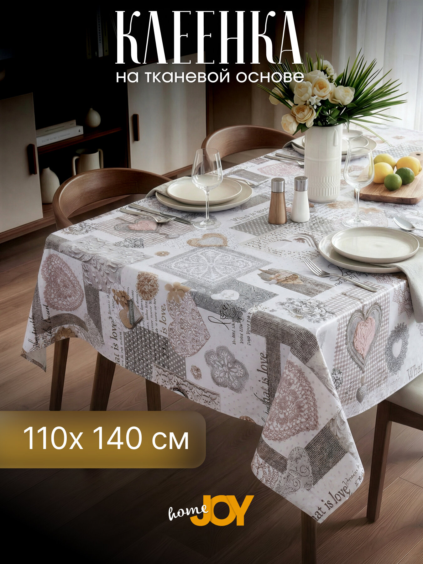 Скатерть на стол для кухни Полли Любовь бежевая 110х140 см, ПВХ на тканой основе