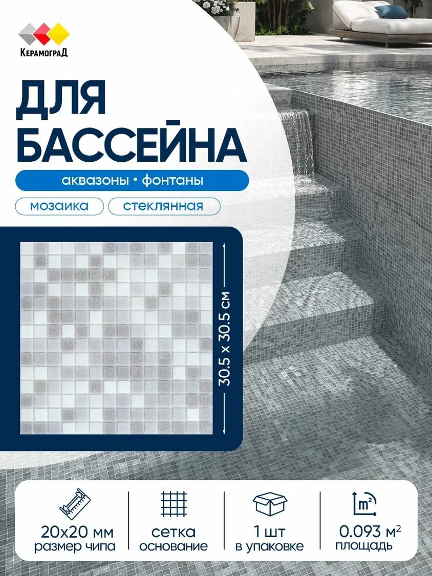 Плитка мозаика КерамограД стеклянная на сетке для бассейнов, аквазон и фонтанов, влагостойкая износостойкая, 30,5х30,5см/ 1 сетка