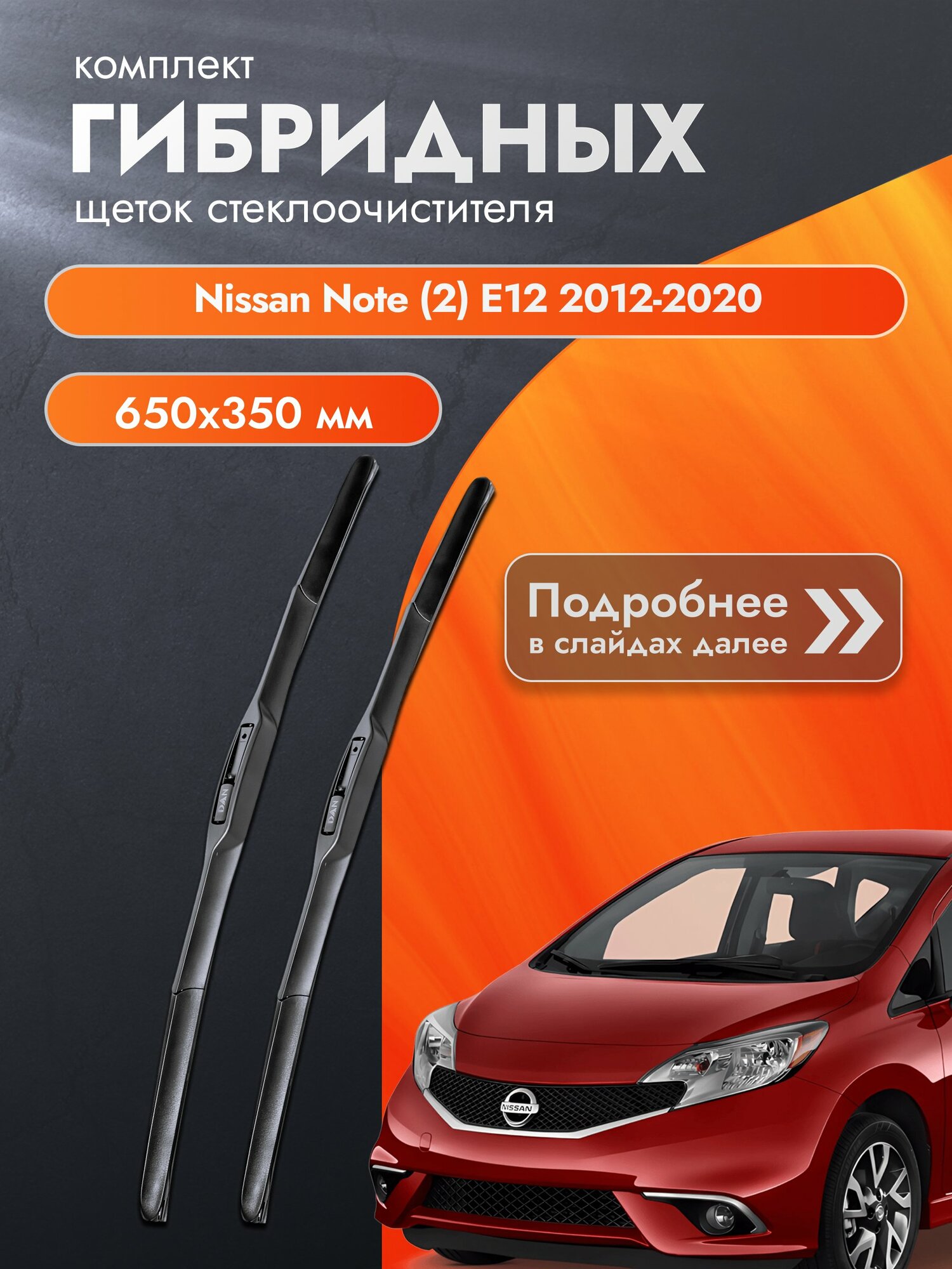 Дворники гибридные для Nissan Note (2) E12 / 2012-2020 / Комплект щеток стеклоочистителя 650 350 мм Ниссан Ноут