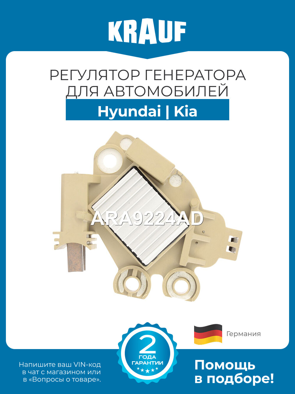 Регулятор генератора в сборе KRAUF ARA9224AD для Hyundai Accent, Elantra, Getz, Matrix (Хендай) / Kia Rio, Cerato (Киа)