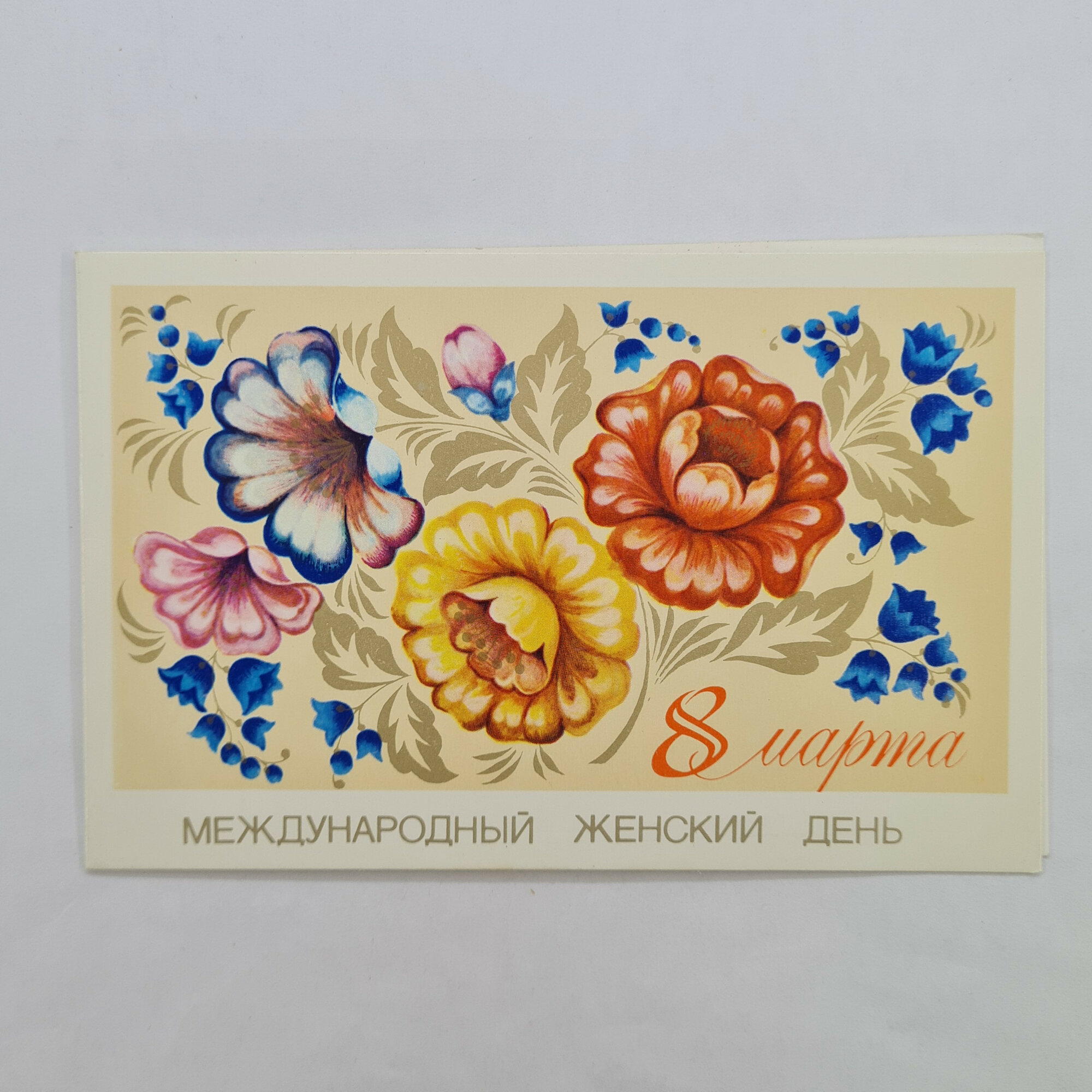 Открытка винтажная, СССР. Международный женский день, 1980 год, художник Т. Мачальян