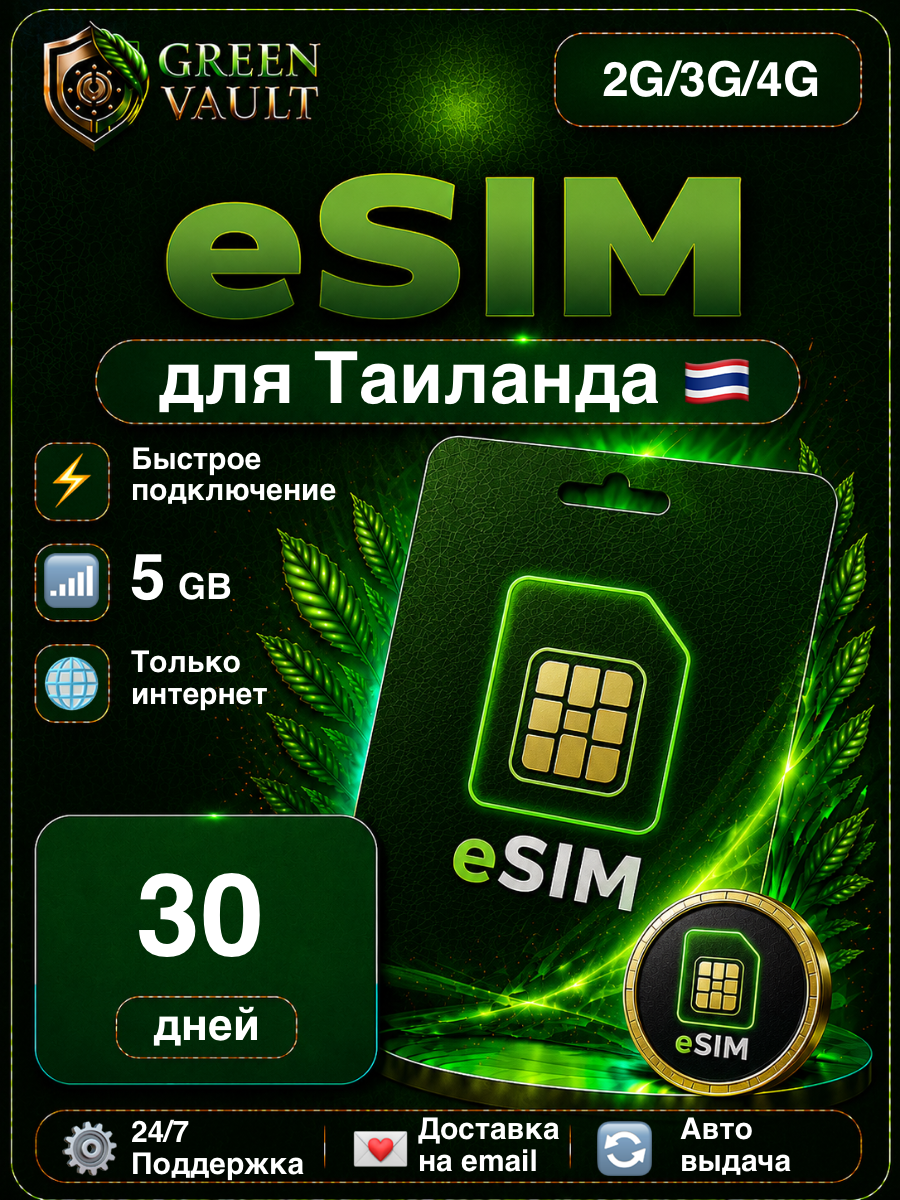 ESIM Таиланд | Интернет | 5 ГБ на 30 дней | 4G | Для телефона и планшета - автовыдача 24/7
